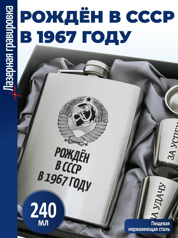 Набор "Рождён в СССР в 1967 году"