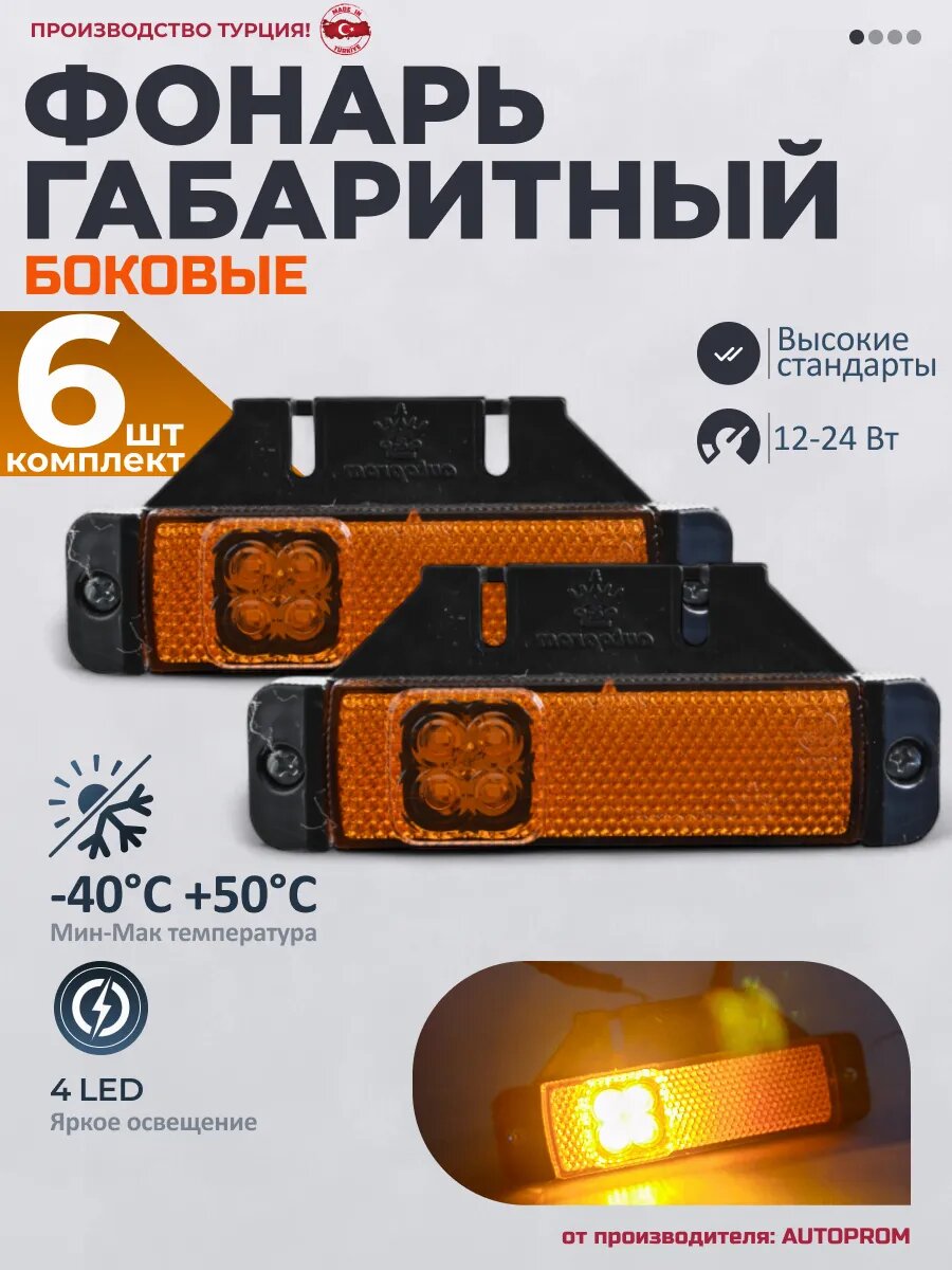 Фонари габаритные боковые светодиодные 12-24V