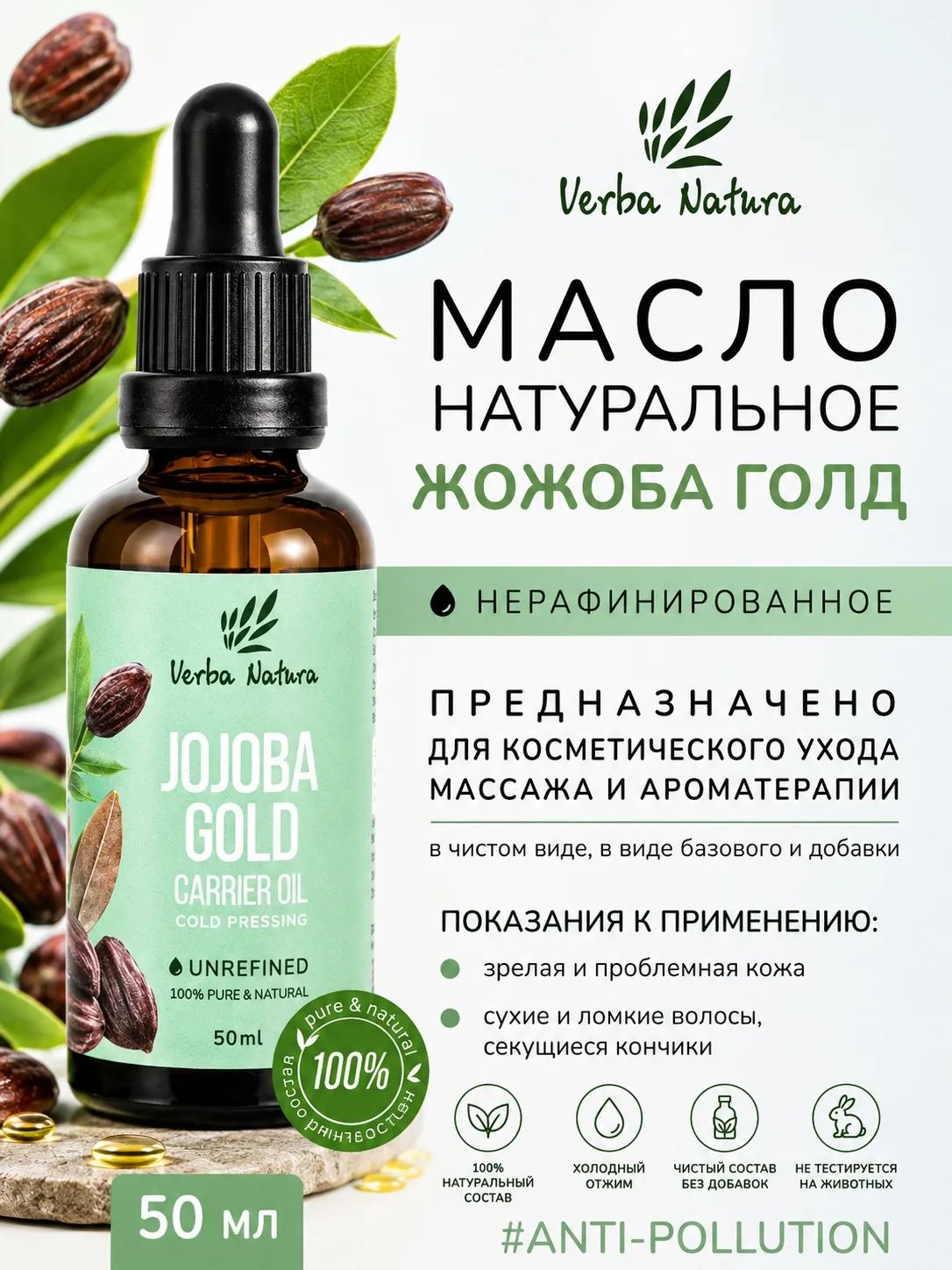 Verba Natura Натуральное косметическое масло плодов жожоба нерафинированное увлажняющее очищающее базовое масло для лица и тела, для массажа и ухода, 50 мл.