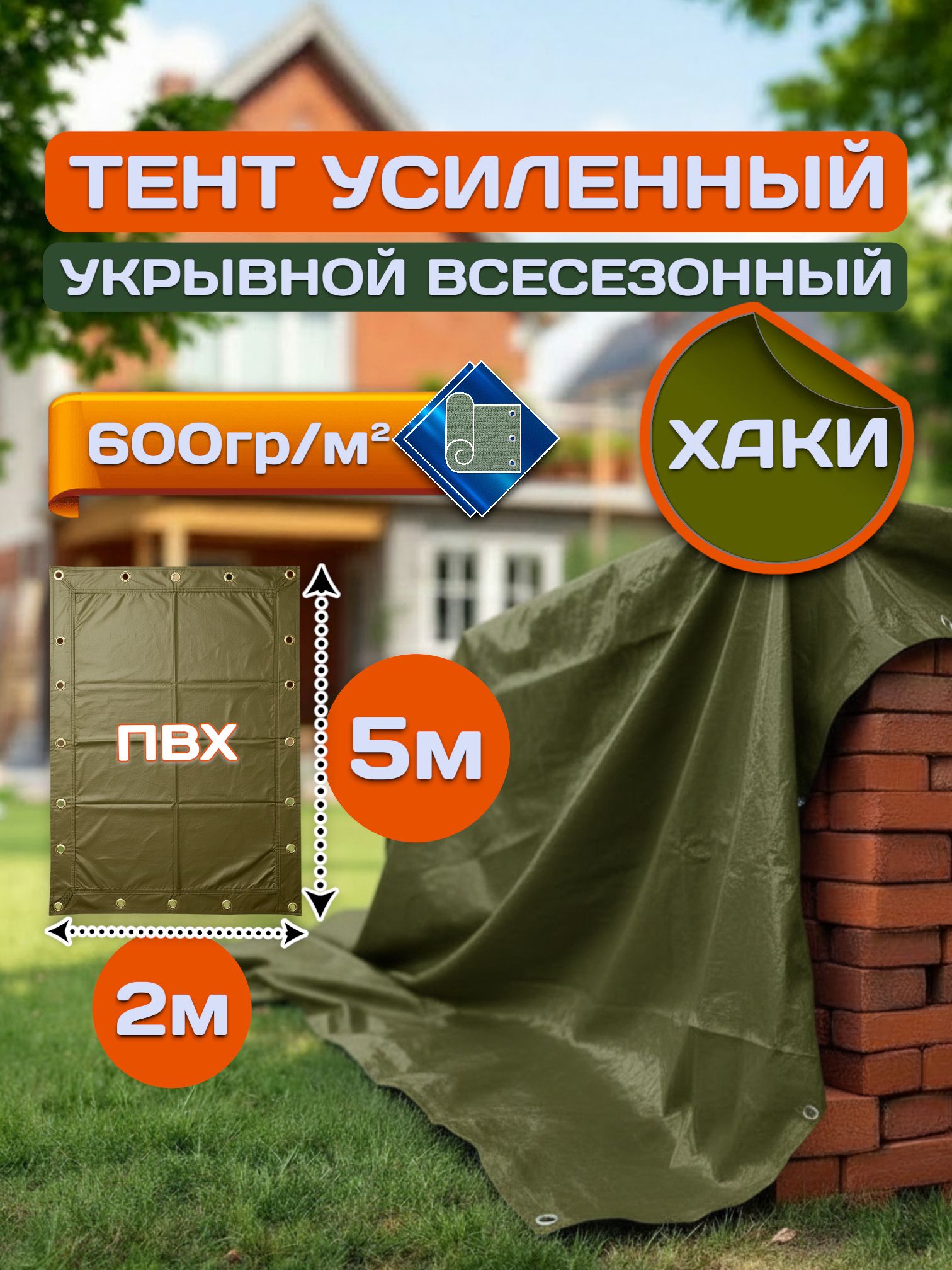 Тент укрывной, универсальный 5х2 ПВХ с люверсами усиленный, полог баннер 600гр/кв. м