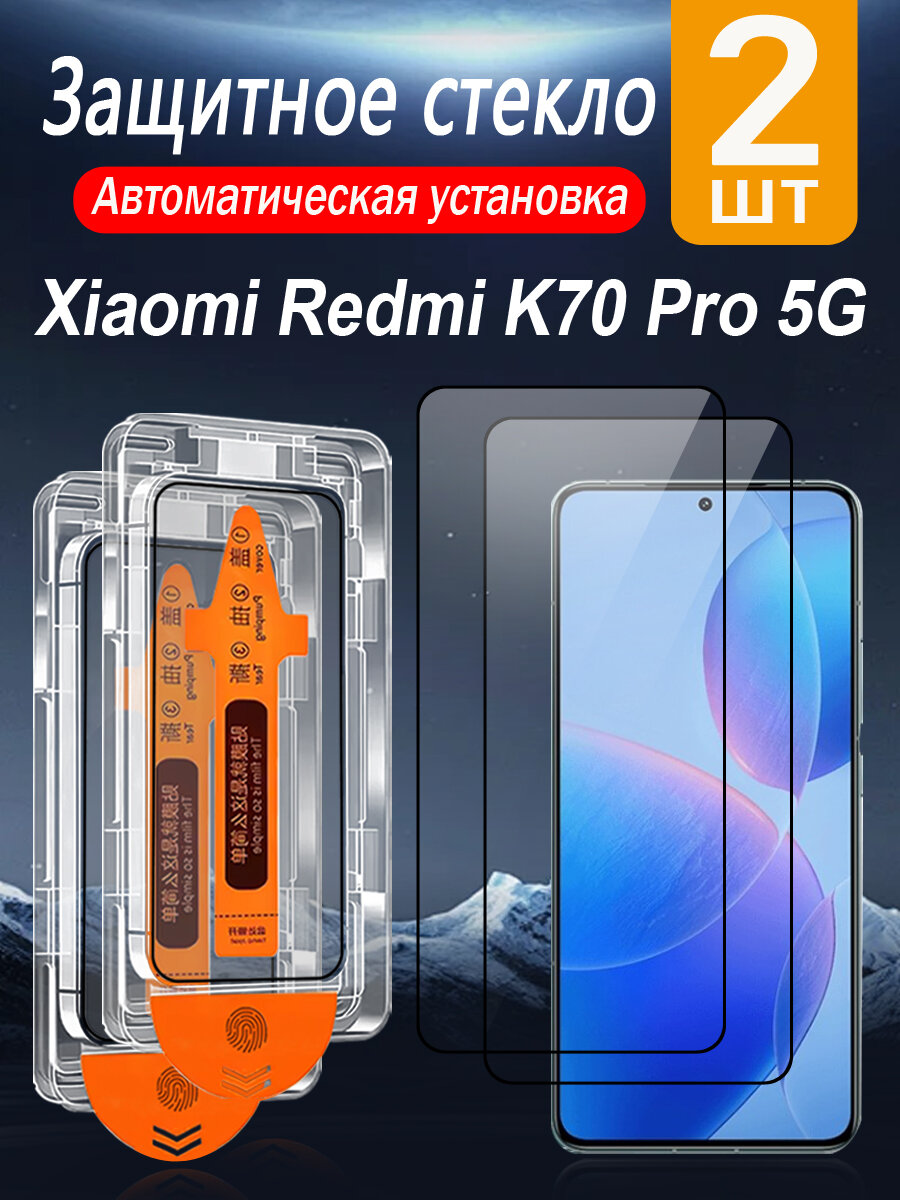 2 шт. Защитное стекло для Xiaomi Redmi K70 Pro 5G, с защитой от падений и пыли, без пузырей и простая установка