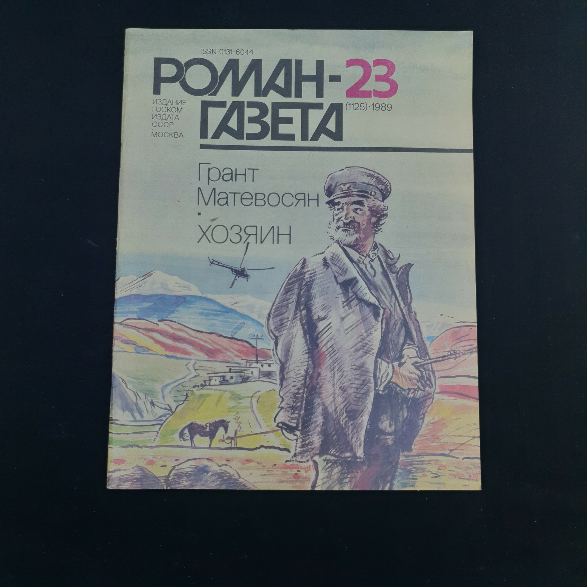 Книга винтажная, СССР. Роман газета 23, 1989, Грант Матевосян, повесть Хозяин