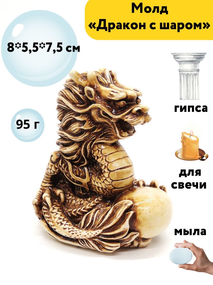 Форма силиконовая для свечей, мыла, гипса, смолы, бетона "Дракон с шаром"