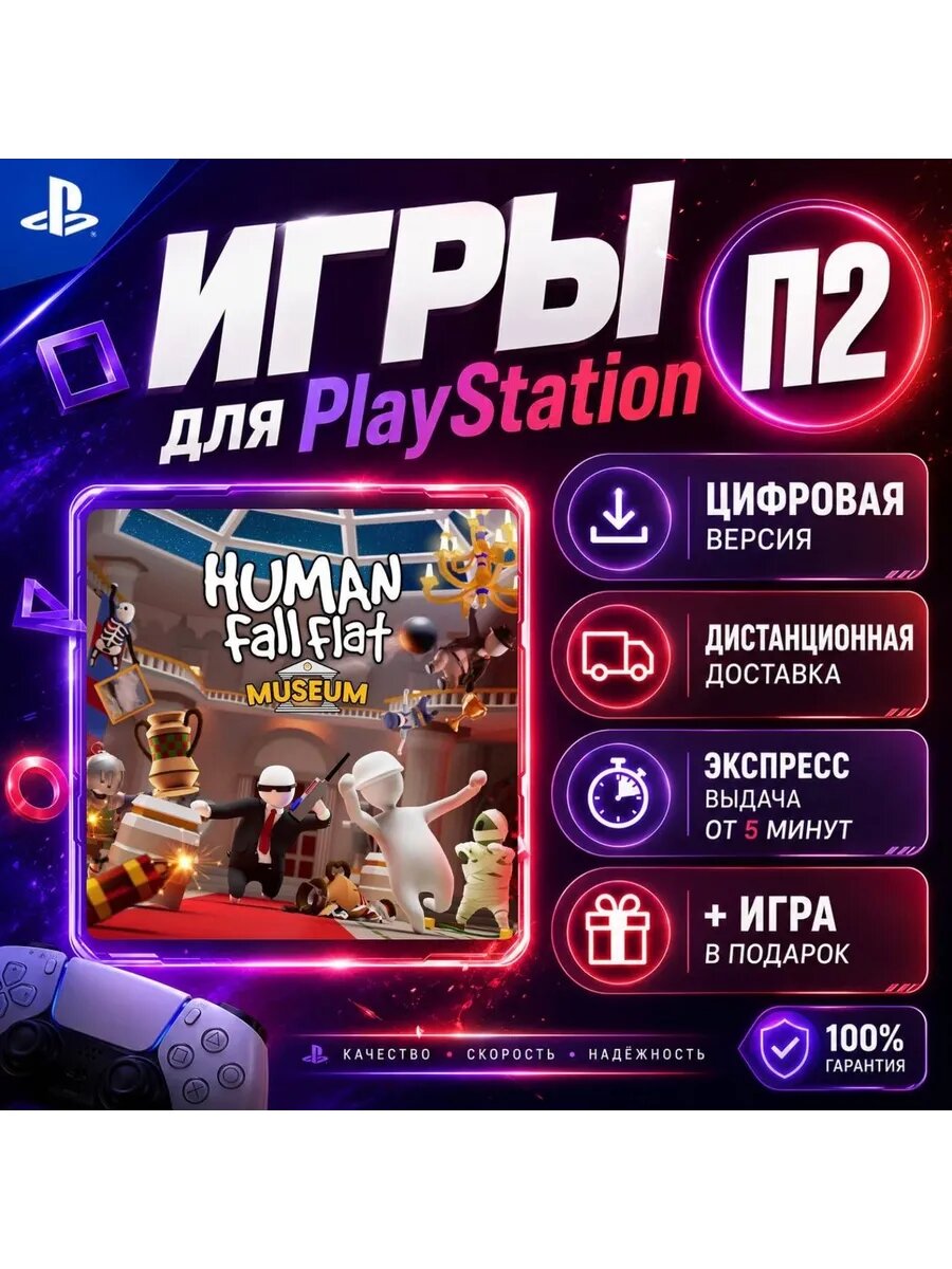 Human: Fall Flat PS4 & PS5 цифровая версия п2