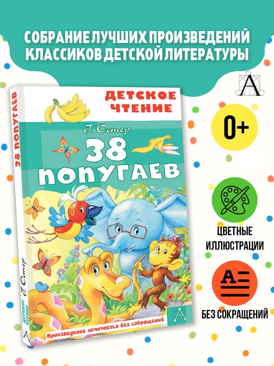 38 попугаев | Остер Григорий Бенционович