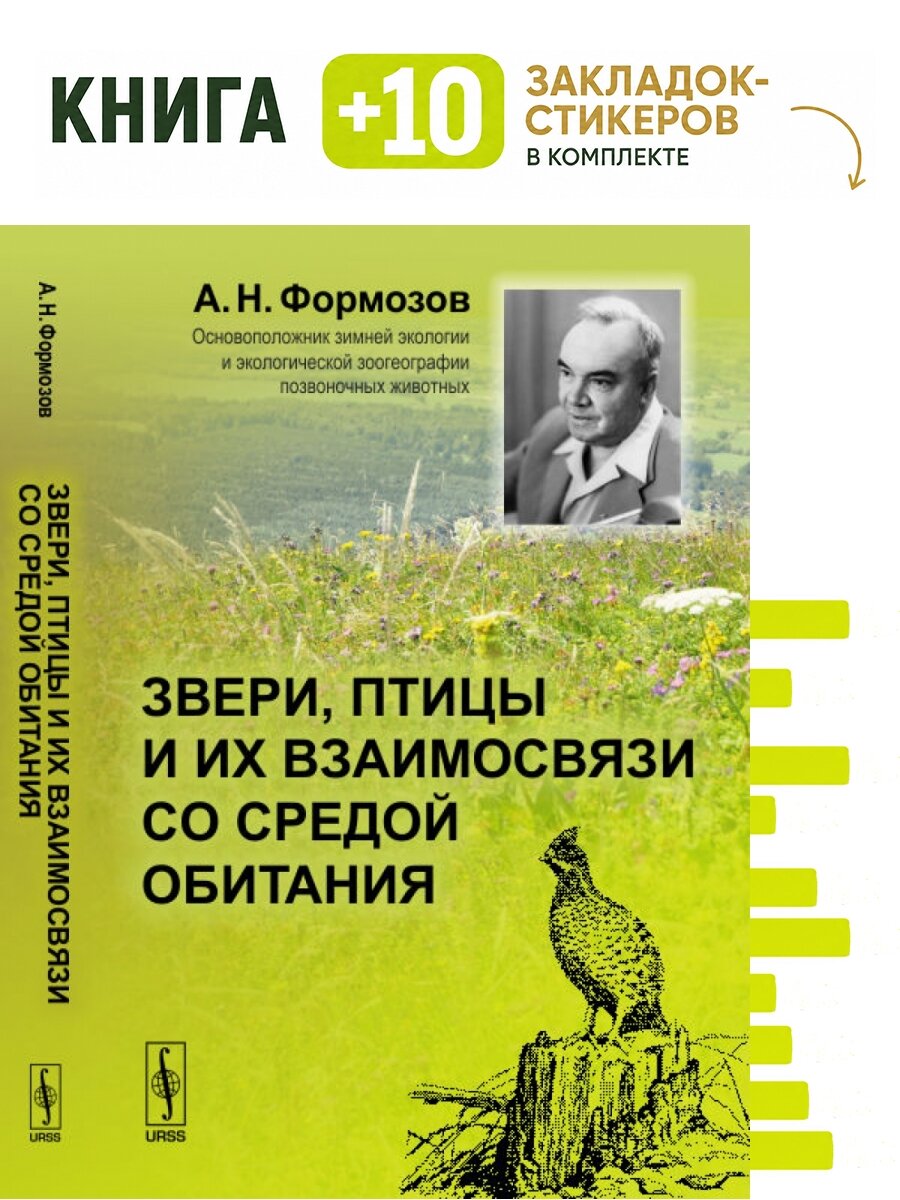 Звери, птицы и их взаимосвязи со средой обитания. Комплект: книга + 10 закладок-стикеров