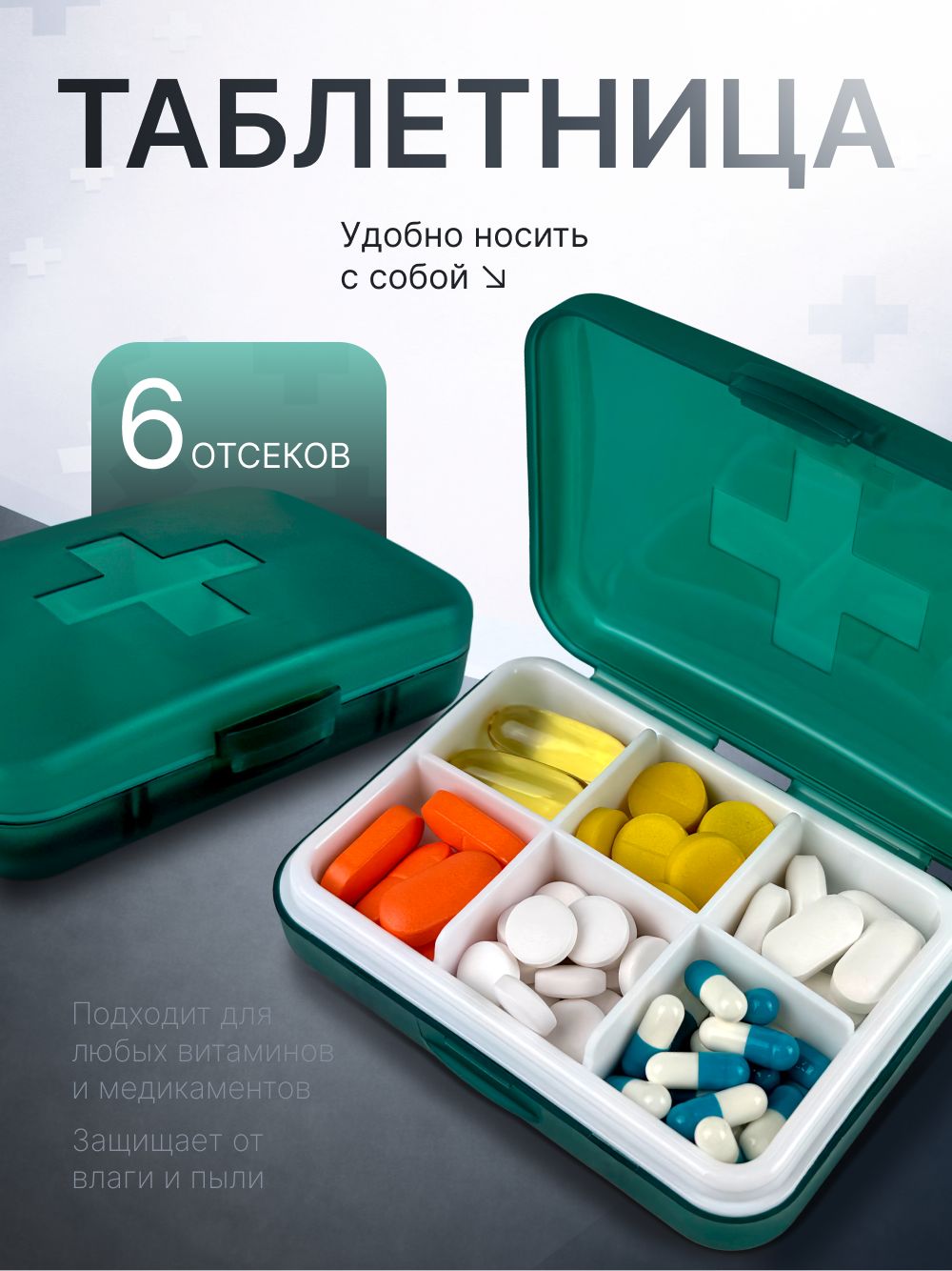 Таблетница 6 секций, органайзер для лекарств, зеленая