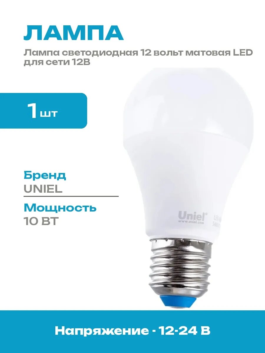 Лампа светодиодная матовая 10 ватт для низковольтной сети