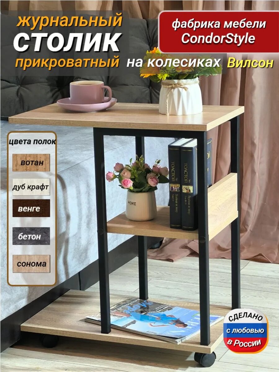 Журнальный столик прикроватный на колесиках Дуб Сонома