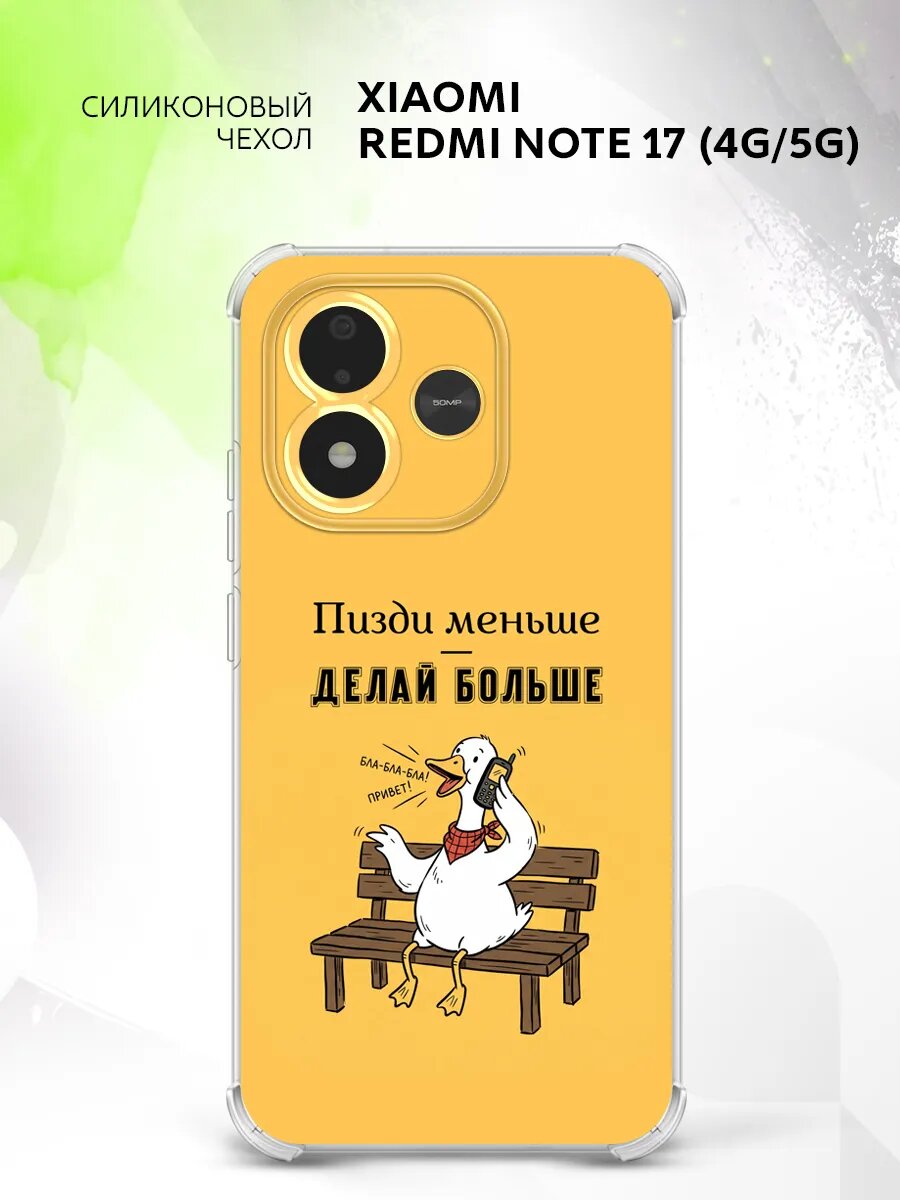 Чехол на Xiaomi Redmi Note 17 (4G/5G), Сяоми Редми Ноте 17 (4Джи/5Джи), защита углов, с принтом