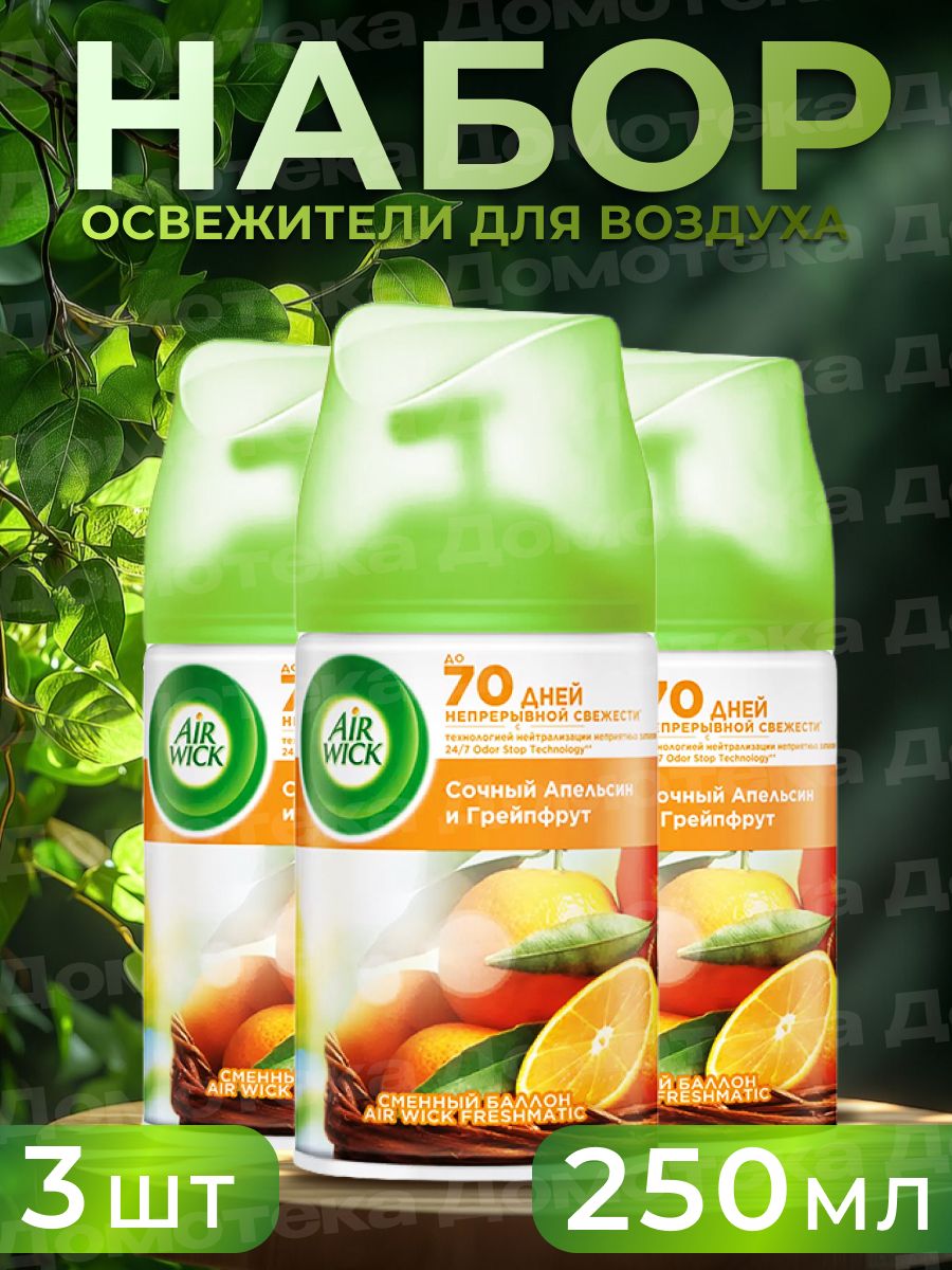 Освежитель воздуха сменный баллон AirWick Эрвик Апельсин и грейпфрут (3уп по 250мл)