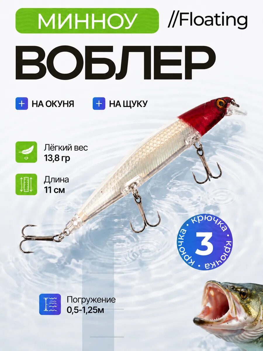 Минноу воблер 13.8 г 11 см для спиннинга