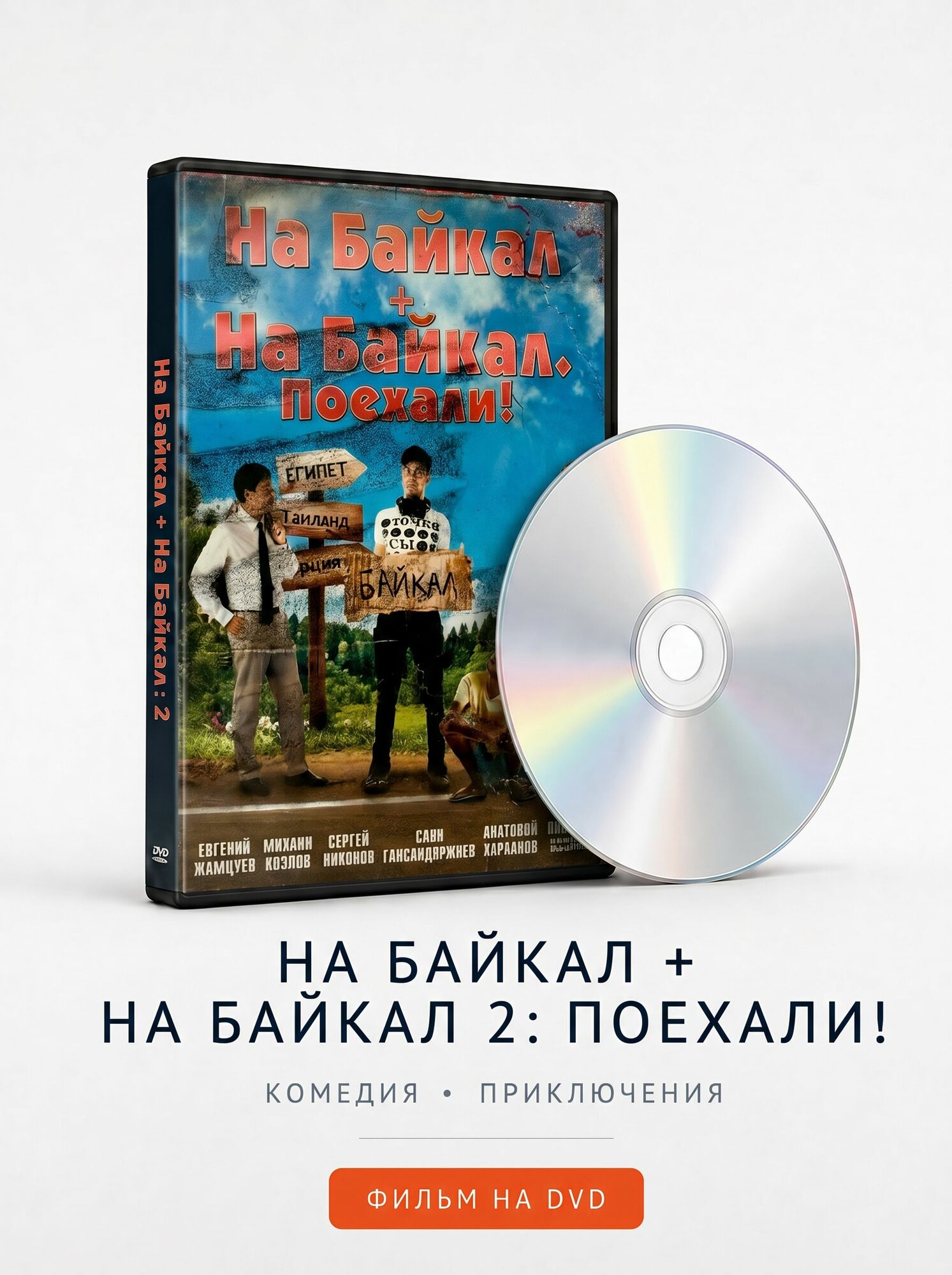 На Байкал на DVD-диске