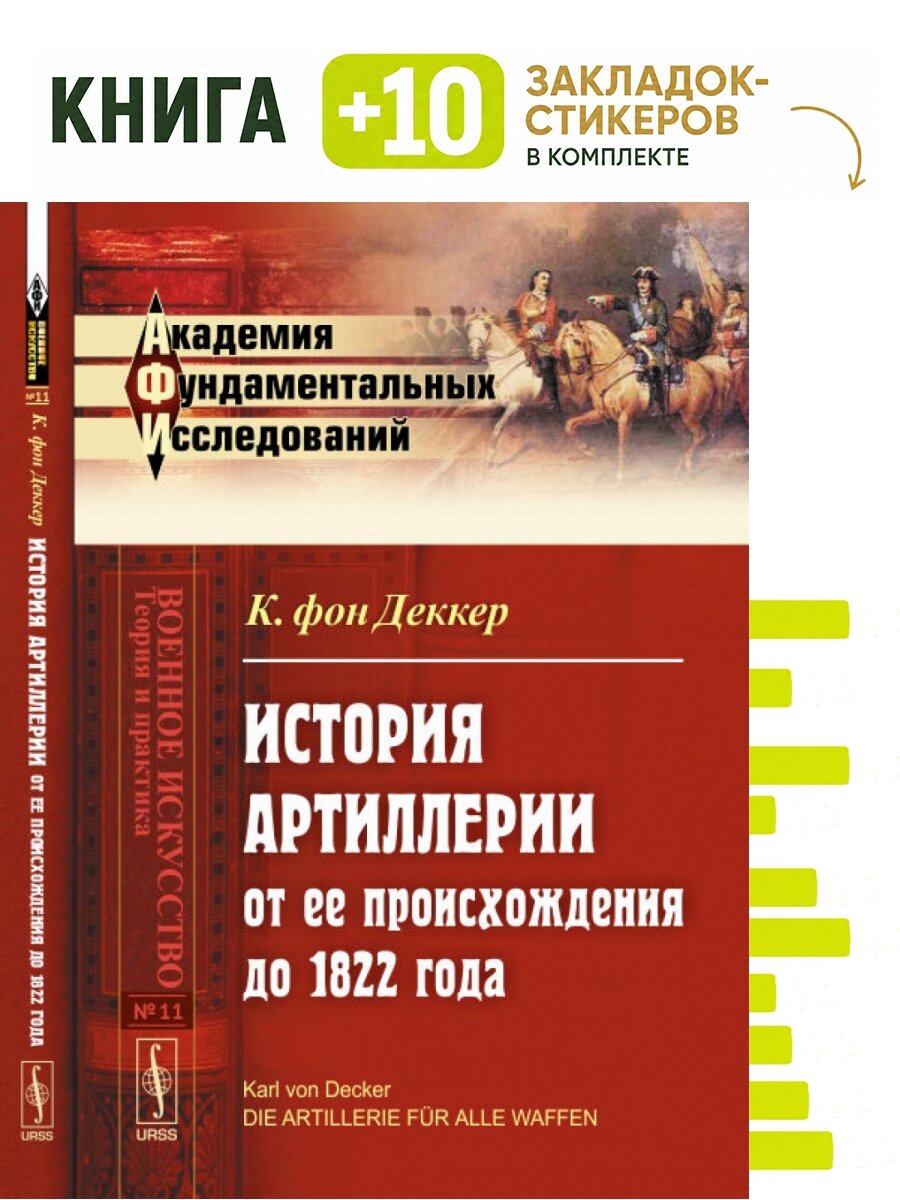 История артиллерии от ее происхождения до 1822 года. Выпуск №11. Комплект: книга + 10 закладок-стикеров