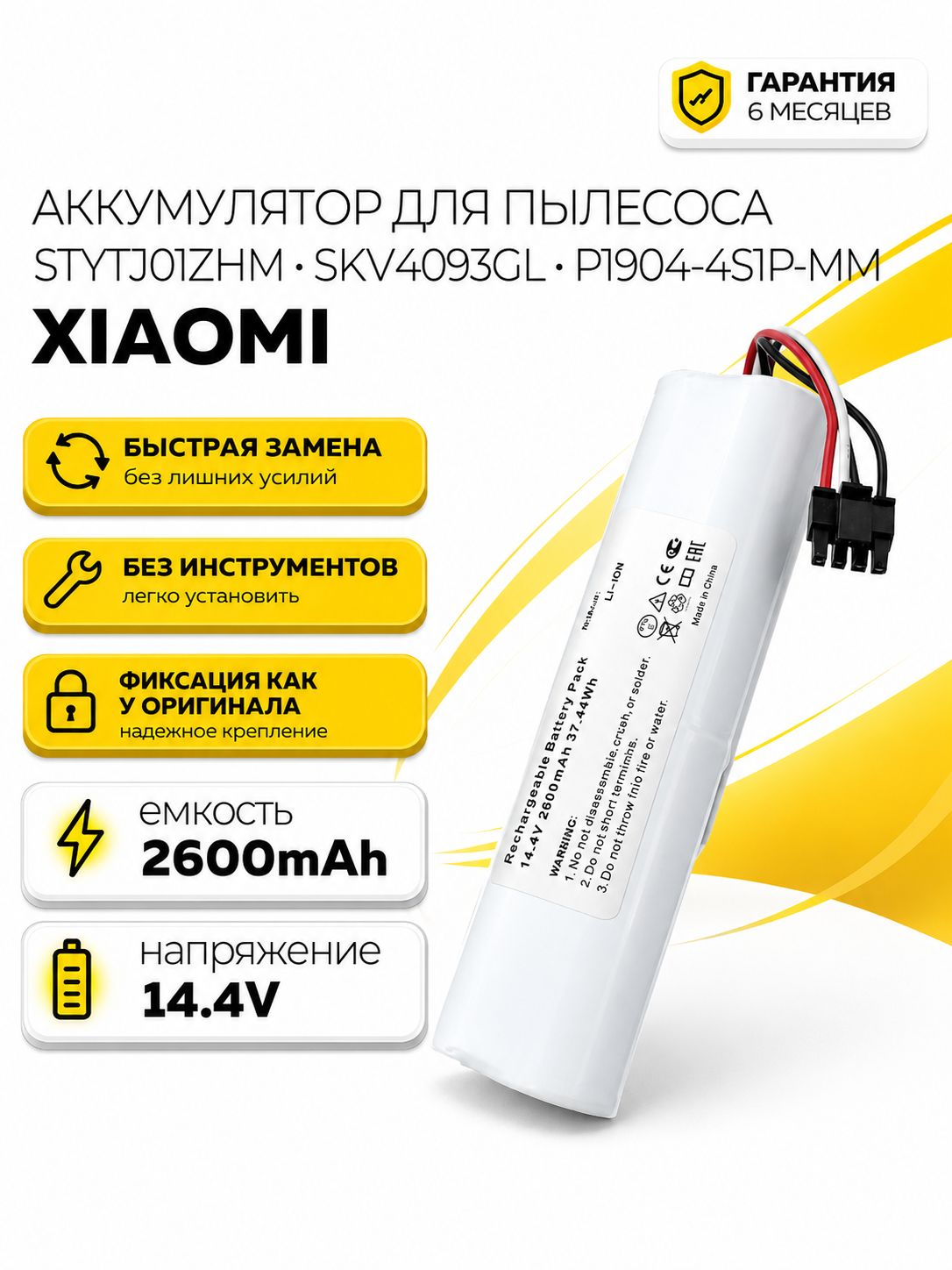 Аккумулятор для робота-пылесоса Xiaomi Vacuum Mop 1C / Mi Robot 1C (STYTJ01ZHM, P1904-4S1P-MM, 4INR19/66, SKV4093GL, 14.4V, 2600mAh)