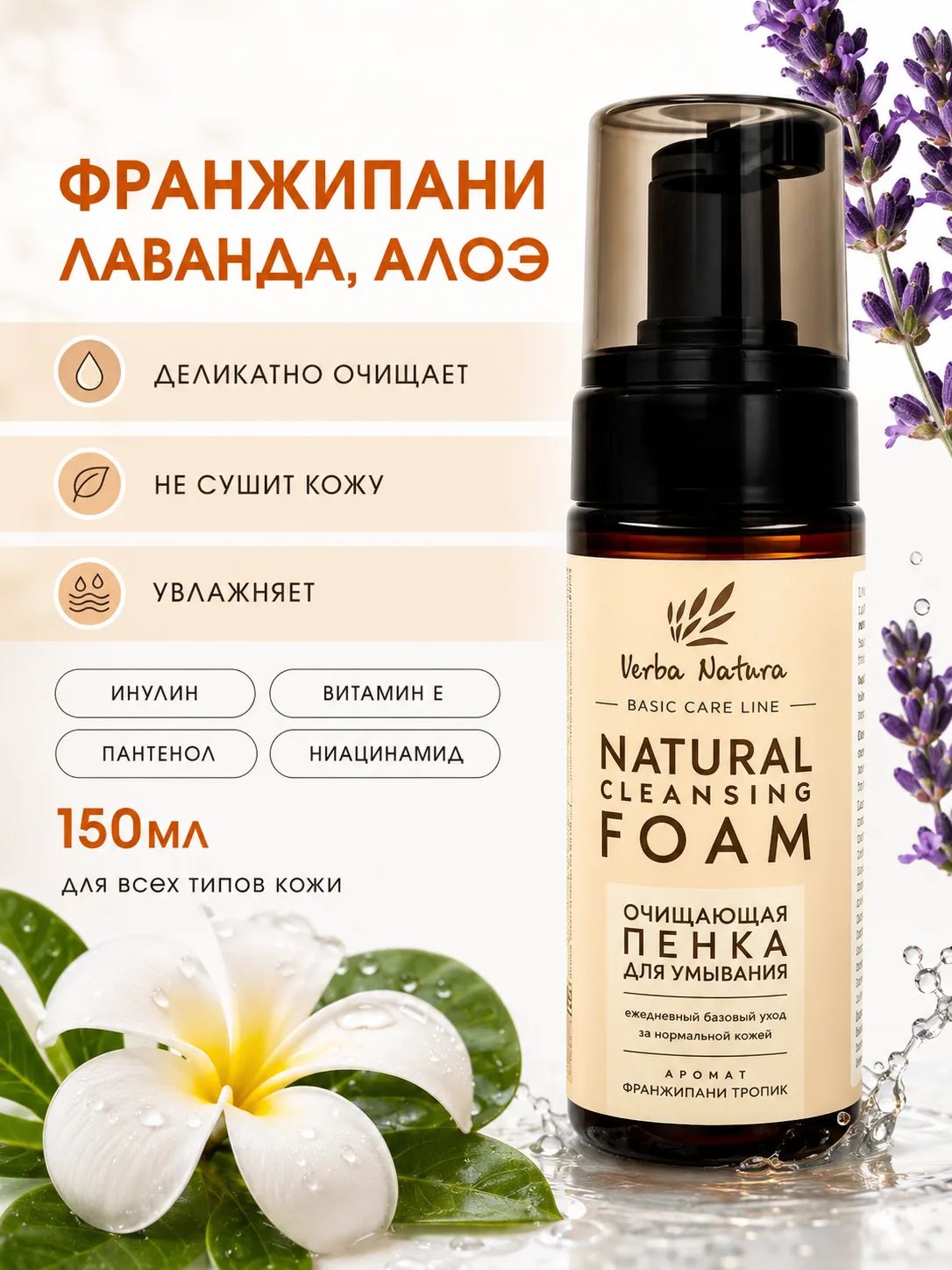 Verba Natura Натуральная пенка для умывания для всех типов кожи 150 мл