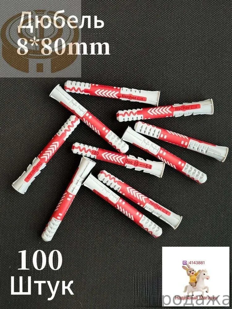 Дюбель 8 мм x 80 мм 100 шт.