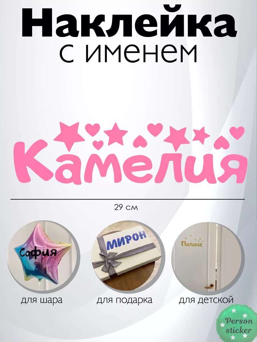 Наклейка с именем Камелия