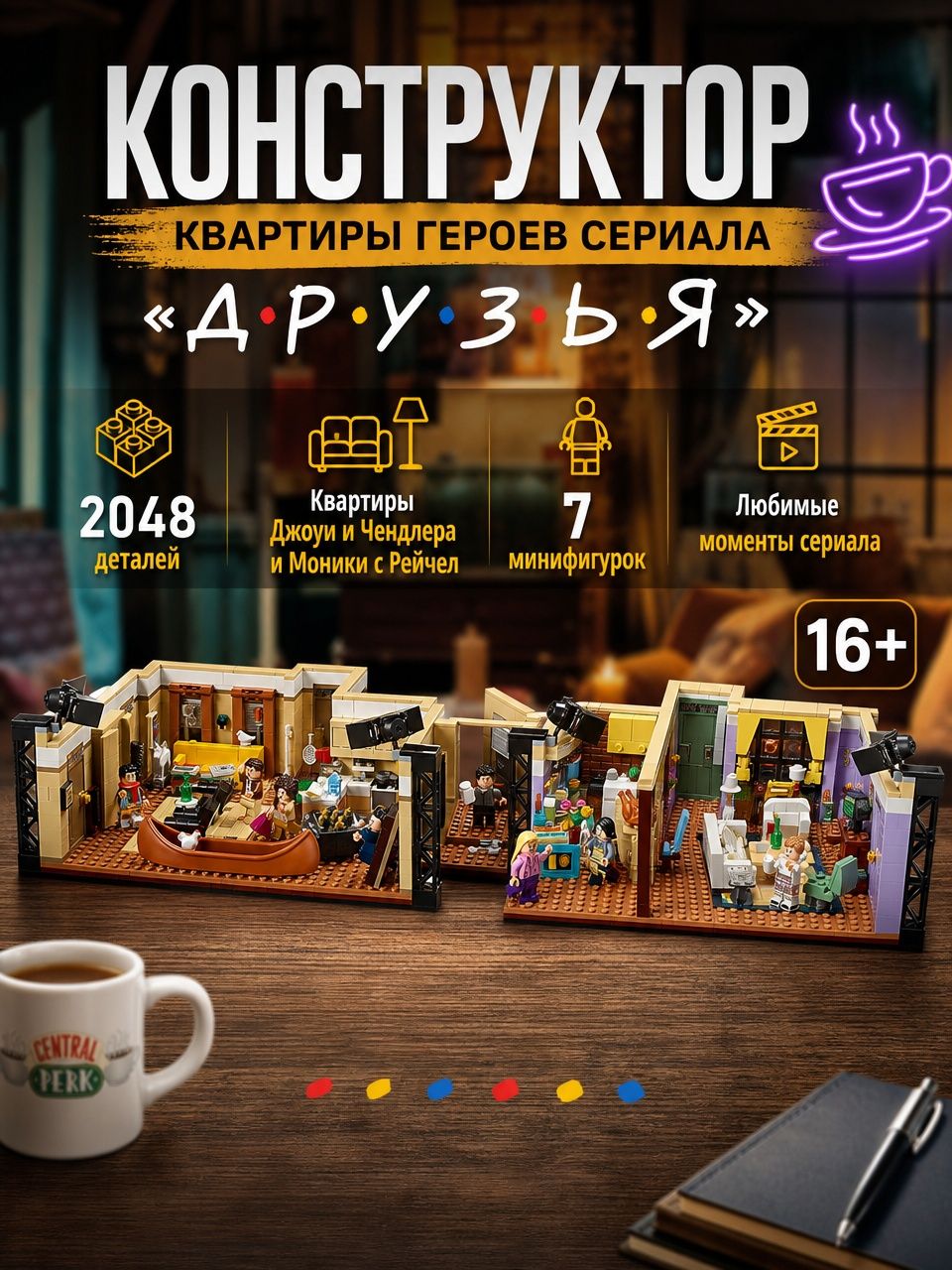 Конструктор Квартиры героев сериала Друзья, 78688, 2048 деталей, 16+