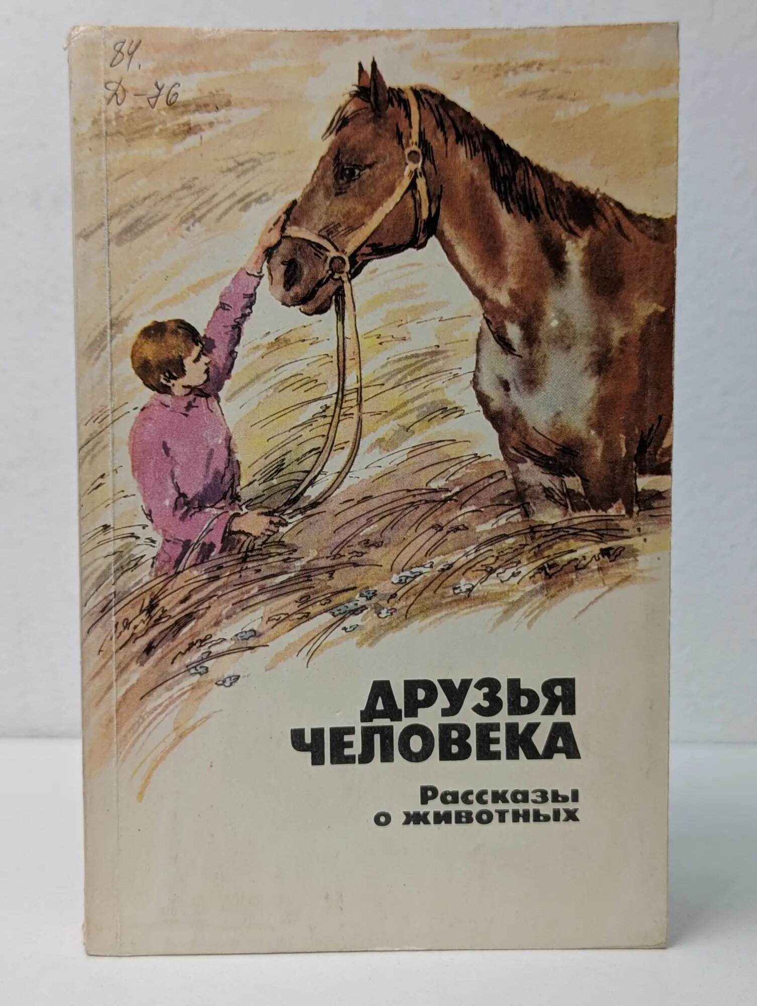 Друзья человека. Рассказы о животных Сборник 1987
