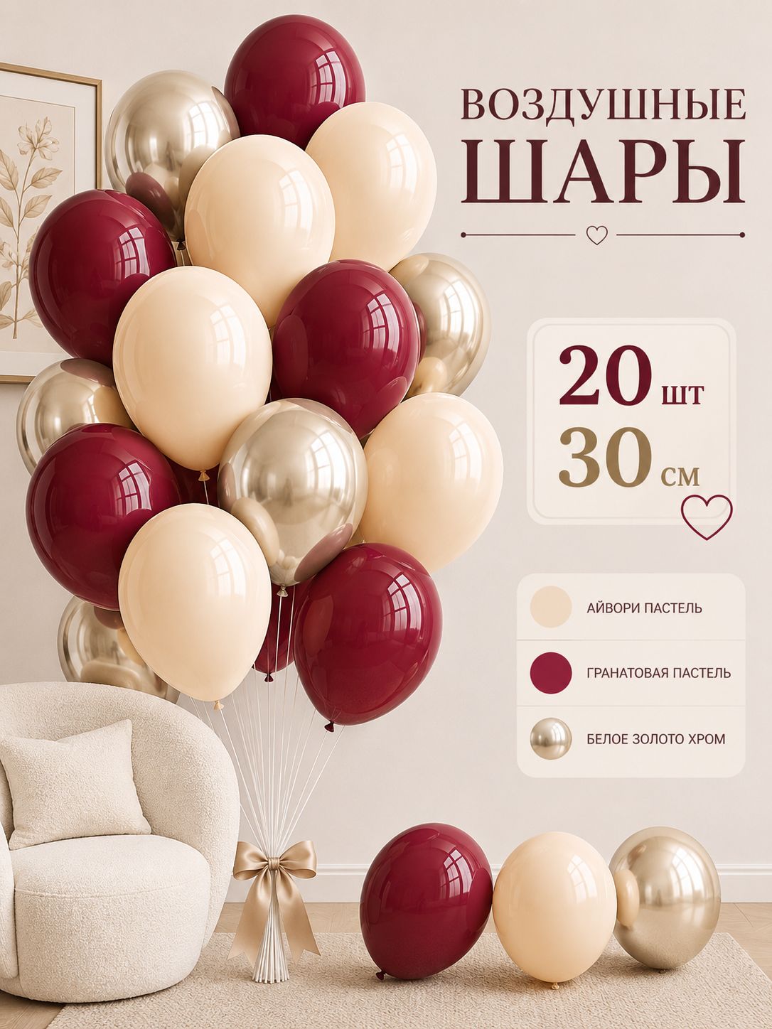 Шары воздушные "Айвори/Гранат/Белое золото хром" 20 шт. 30 см.