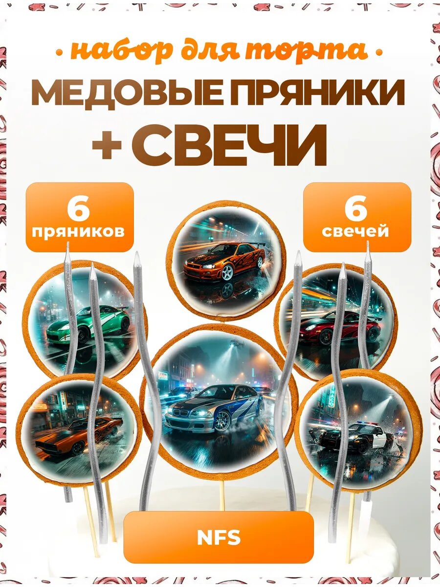 Украшения для торта. Нид фор спид + свечи серебро