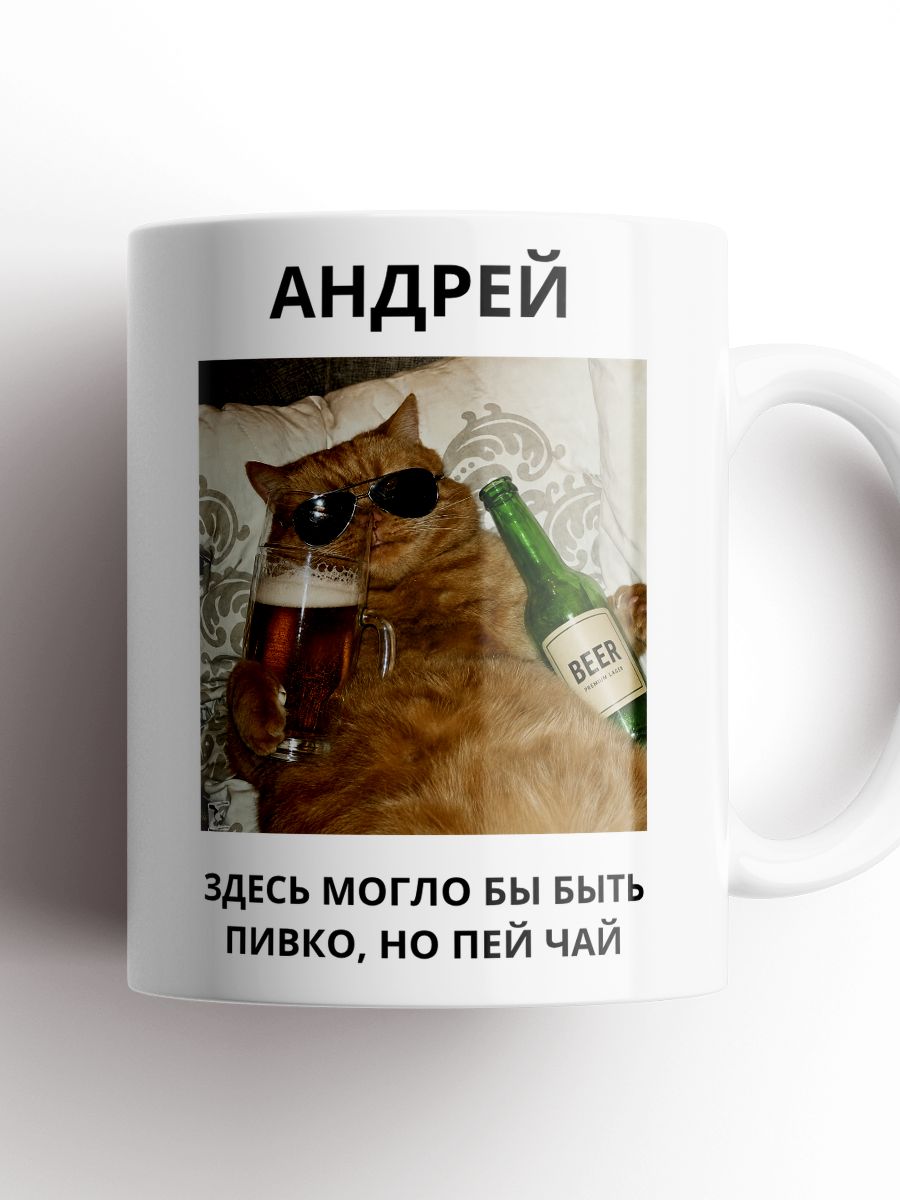 Кружка с приколом Котик с именем Андрей