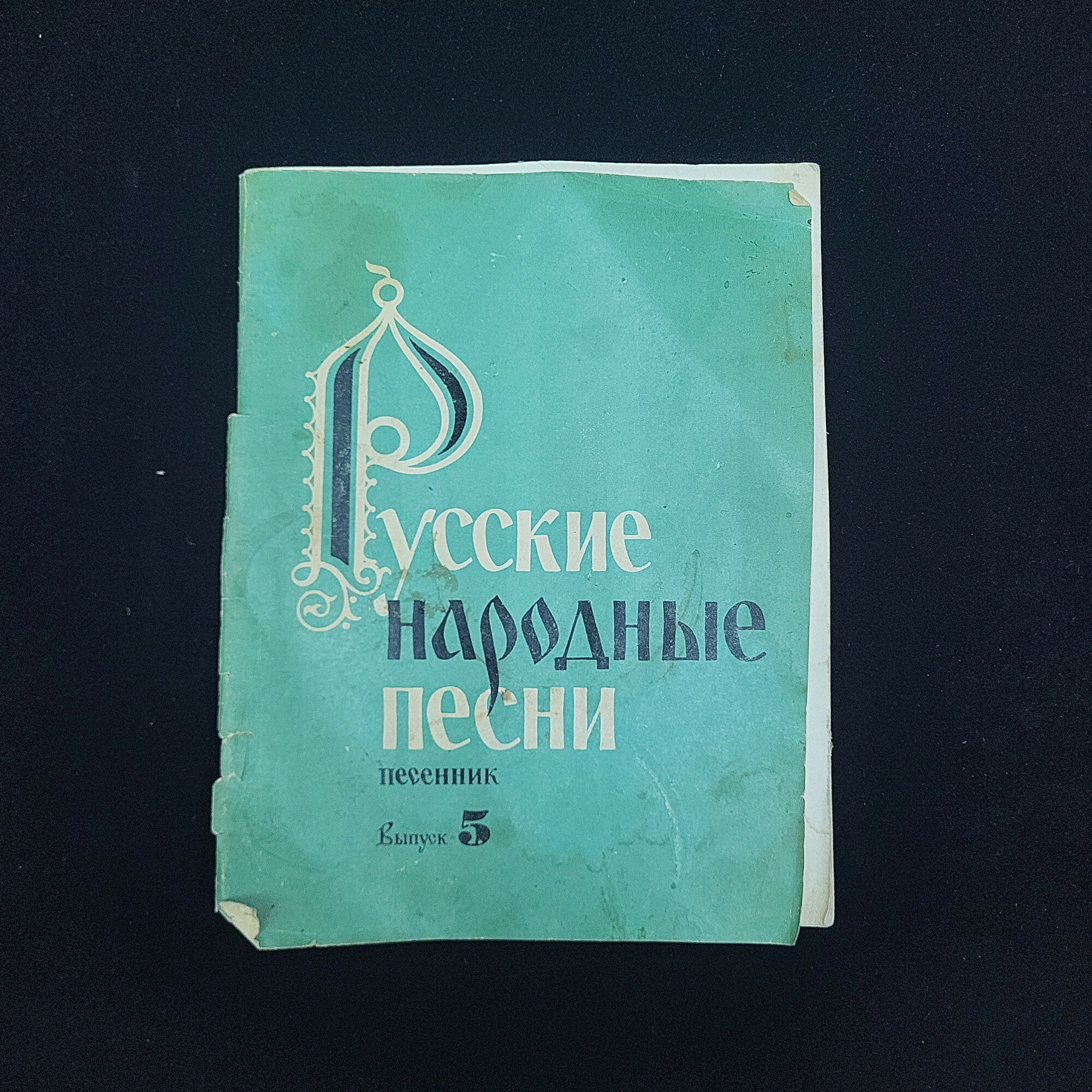 Русские народные песни. Выпуск 5. Книга СССР, песенник