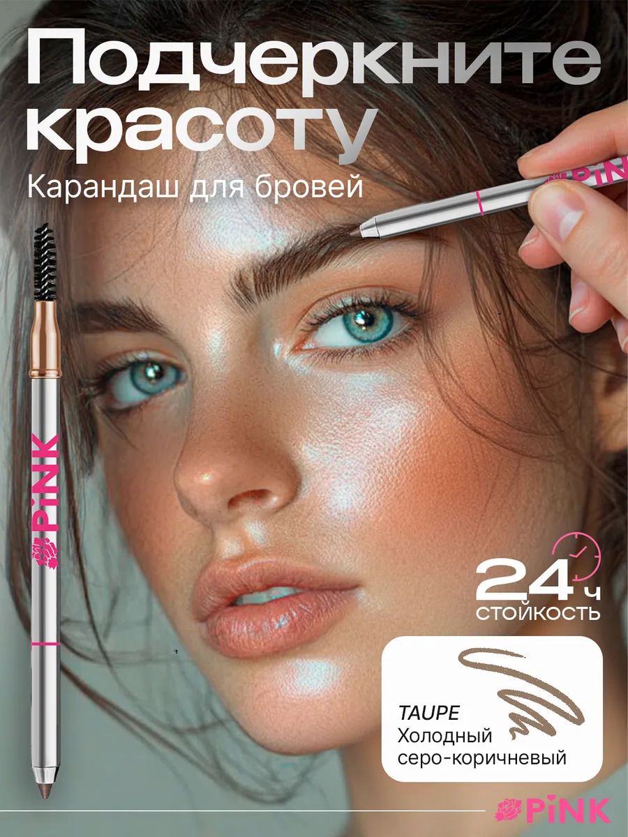 Карандаш для бровей