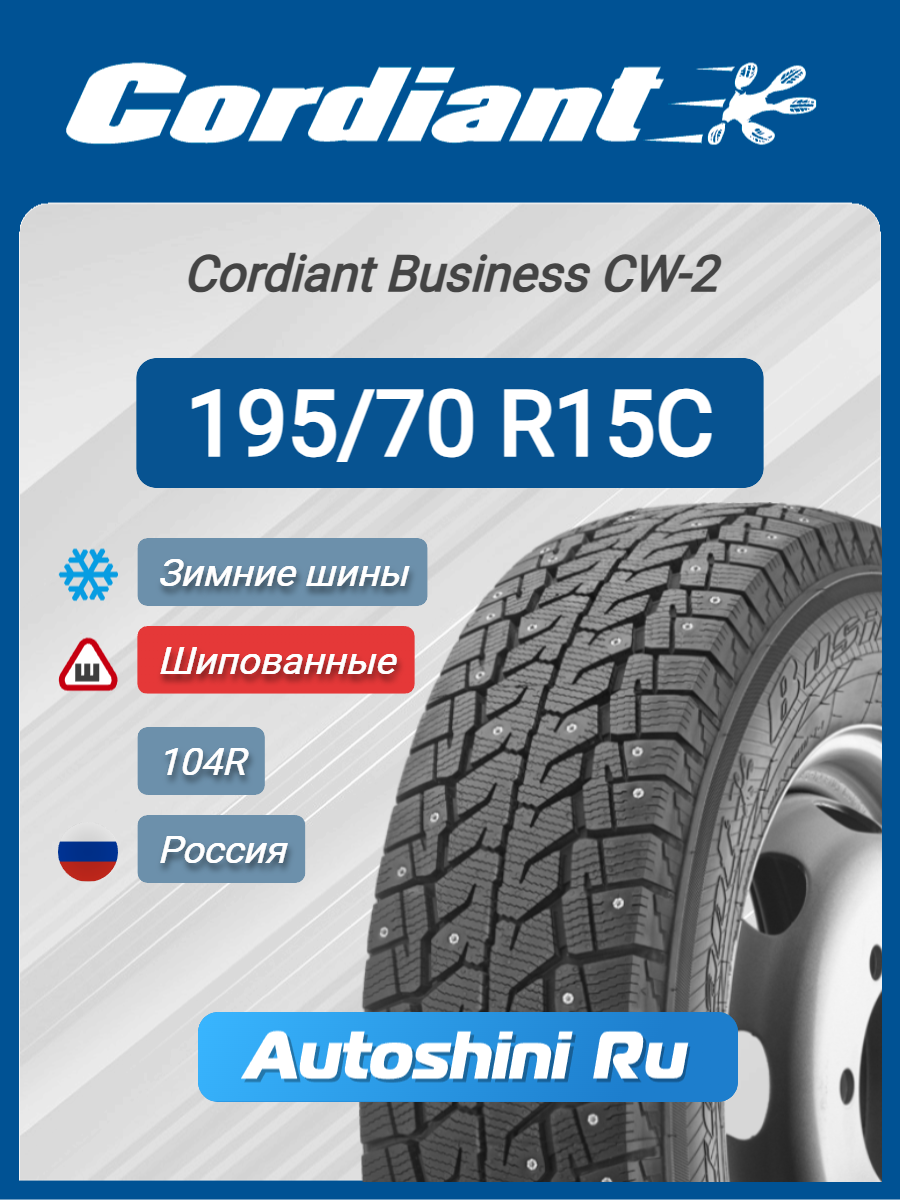 Шины зимние Cordiant Business CW-2 195/70 R15C 104R (шип)