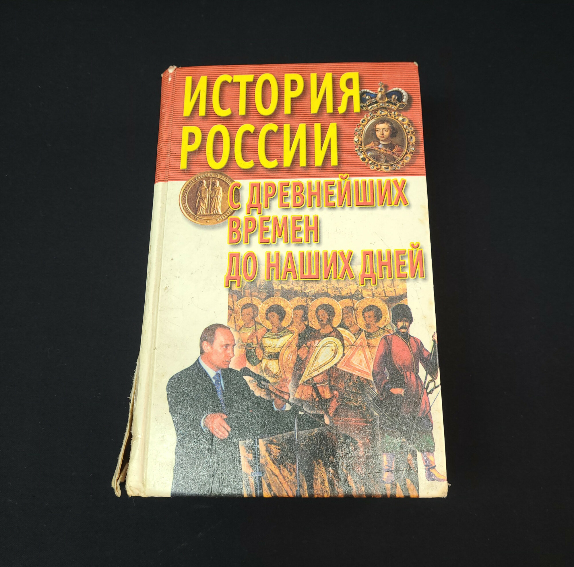 История России с древнейших времен до наших дней. Книга, историческая литература
