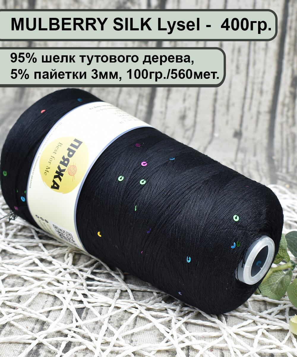 MULBERRY SILK Lysel 95%_шелк тутового дерева, 5% пайетки 3мм, 100гр./560мет. цв.615 черный цветной (400гр.-2240мет.)