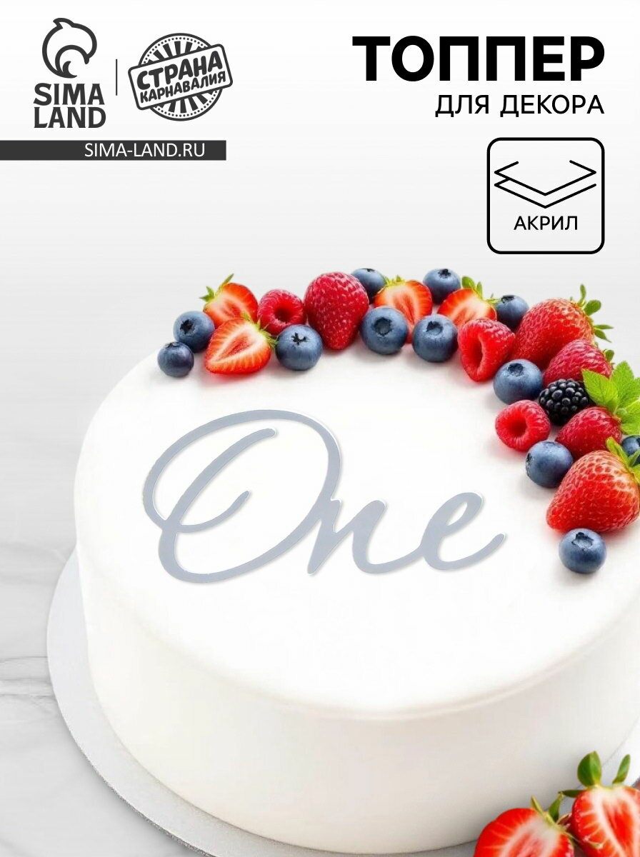 Топпер для торта One, цвет серебро, цвет: серебристый, тематика праздника: день рождения, 3 шт.