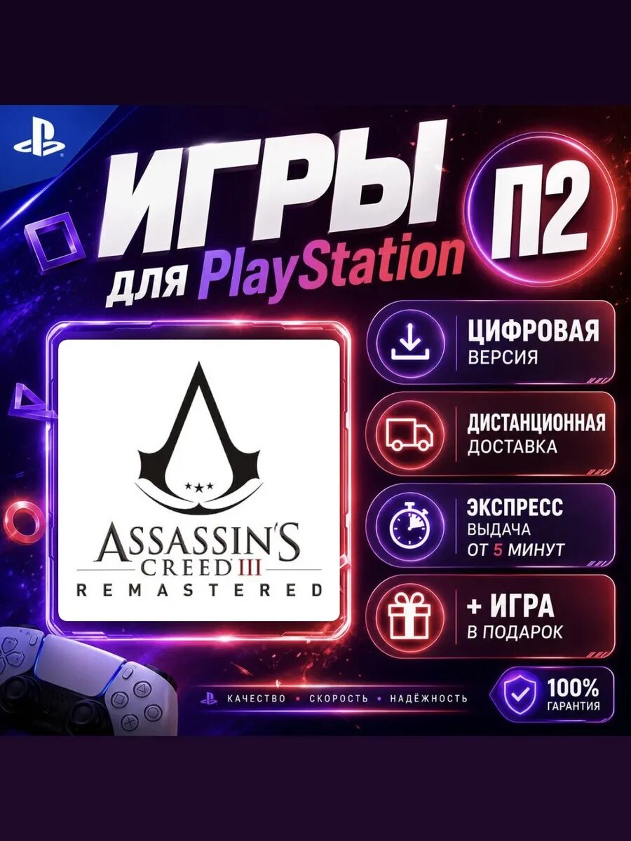 Assassin's Creed III Remastered на PS4 и PS5 цифровая п2