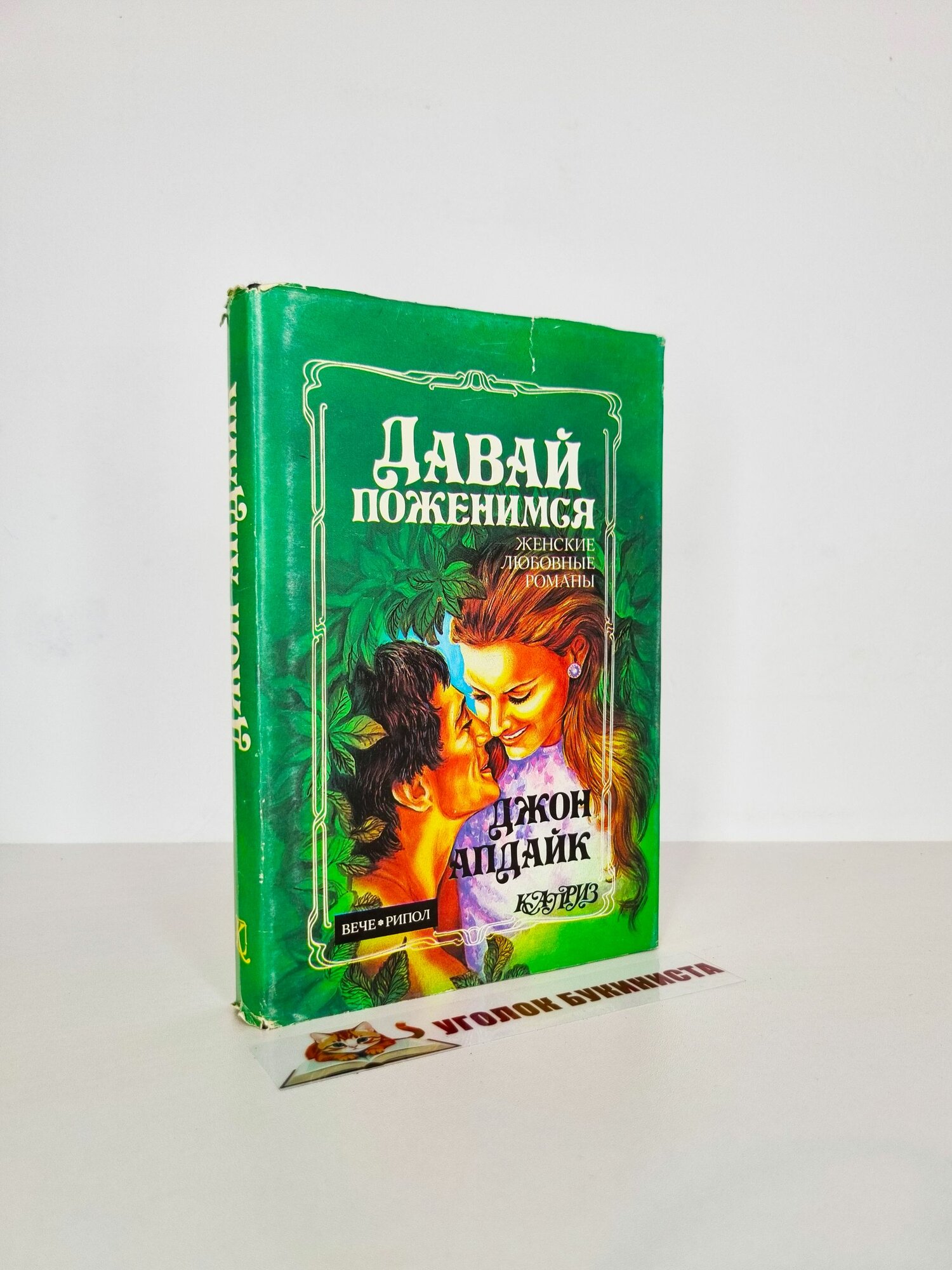 Давай поженимся