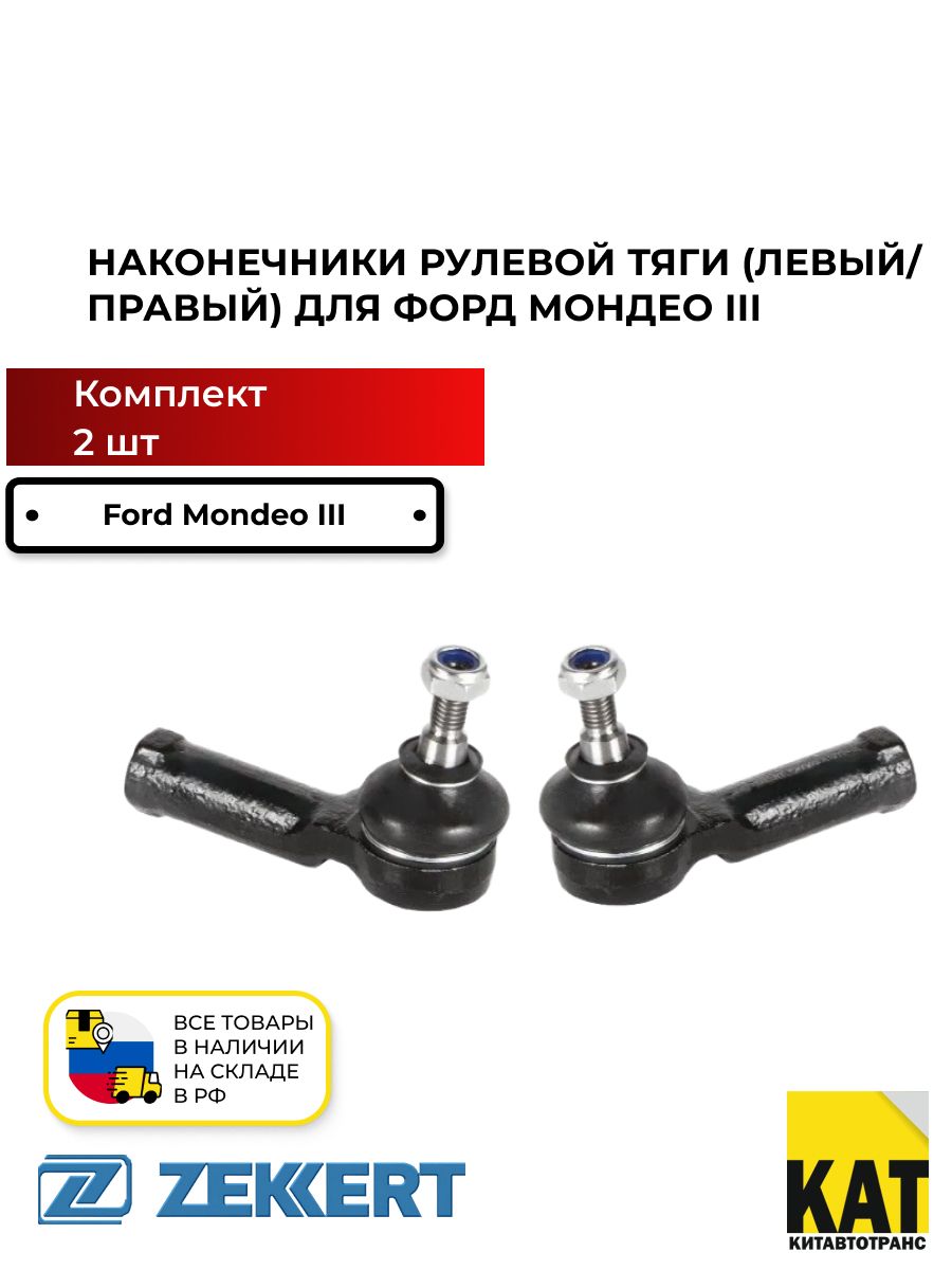 Наконечники рулевой тяги левый/правый Форд Мондео III 00- (Ford Mondeo III) комплект 2 шт. Zekkert