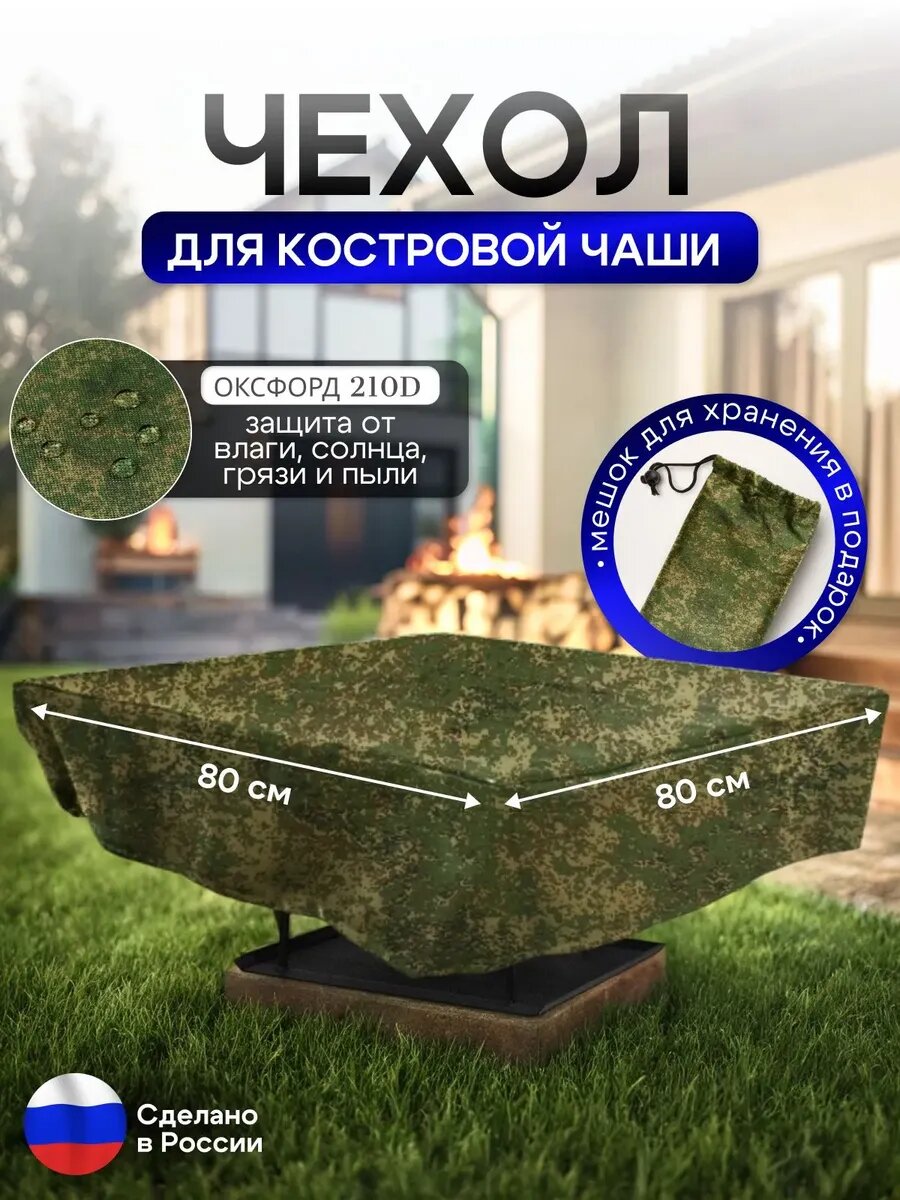 Чехол для костровой чаши 80*80 см, цифра