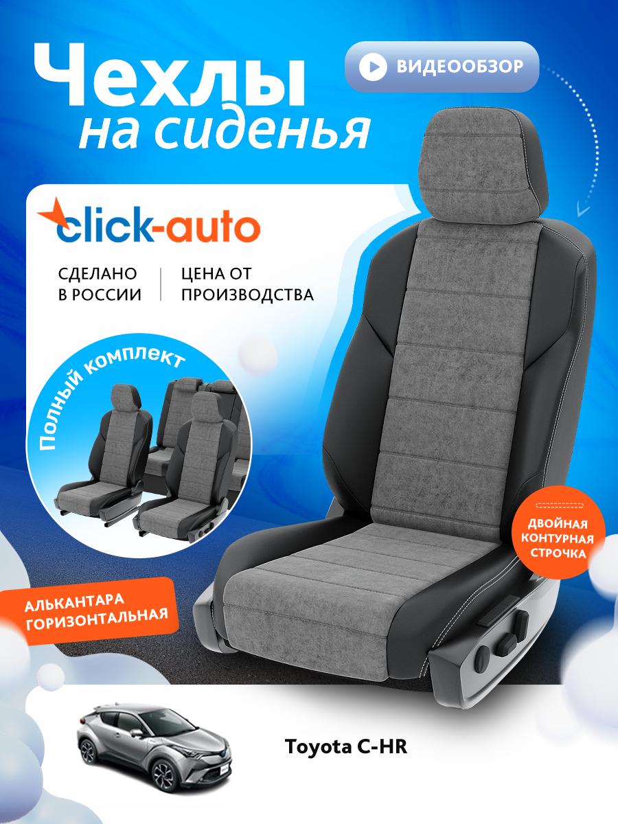 Чехлы Тойота ЦШР (Toyota CHR) 2016-2022 1 кроссовер Алькантара Серый CA1582CF2S445 Click Auto