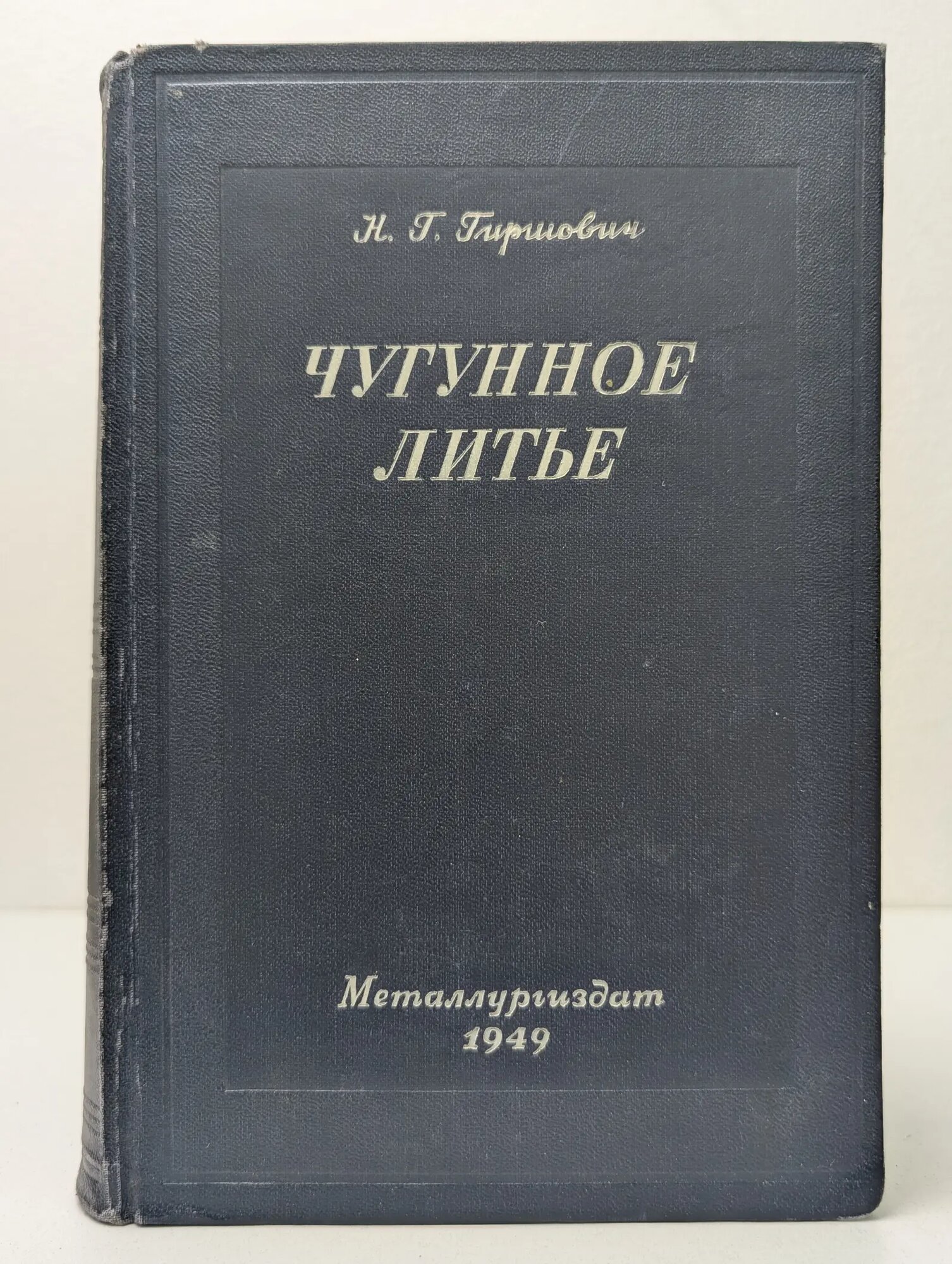 Чугунное литье Гиршович Наум Григорьевич 1949