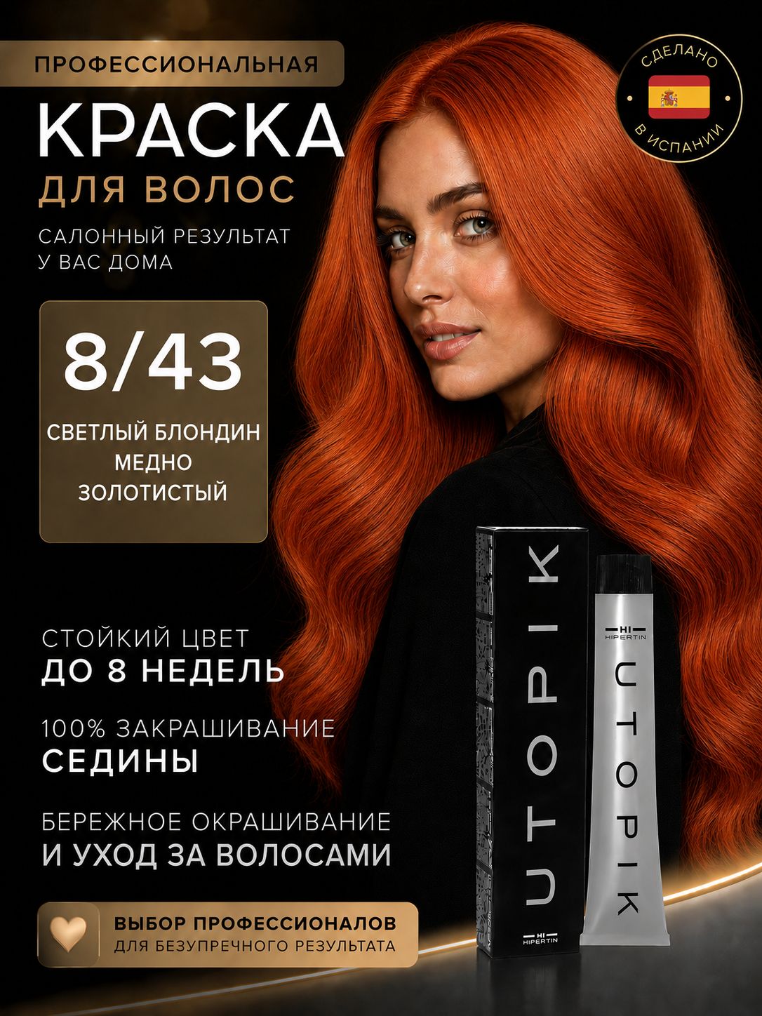 HIPERTIN Краска для волос профессиональная Utopik Altamente 8/43 светлый блондин медно золотистый, стойкая, перманентная русый, тонирующая для седых волос, женская несмываемая, краситель