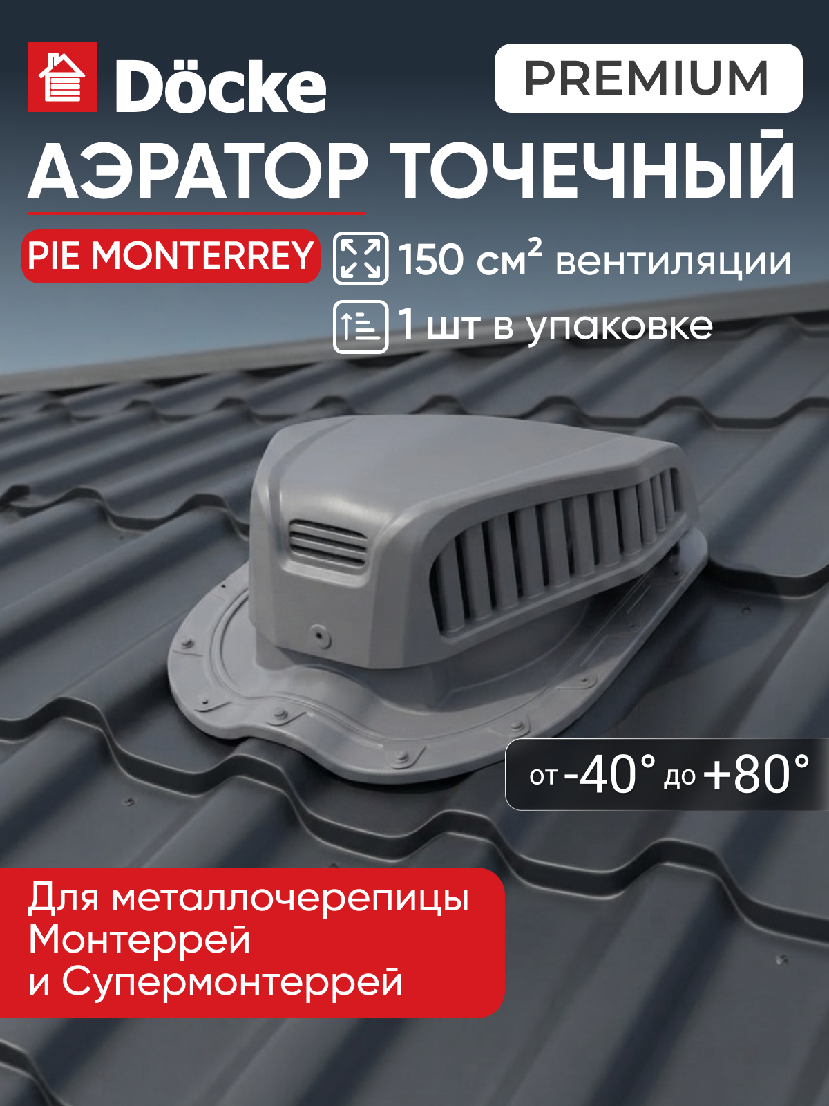 Аэратор точечный для вентиляции крыши Docke PIE MONTERREY / Серый (RR23)