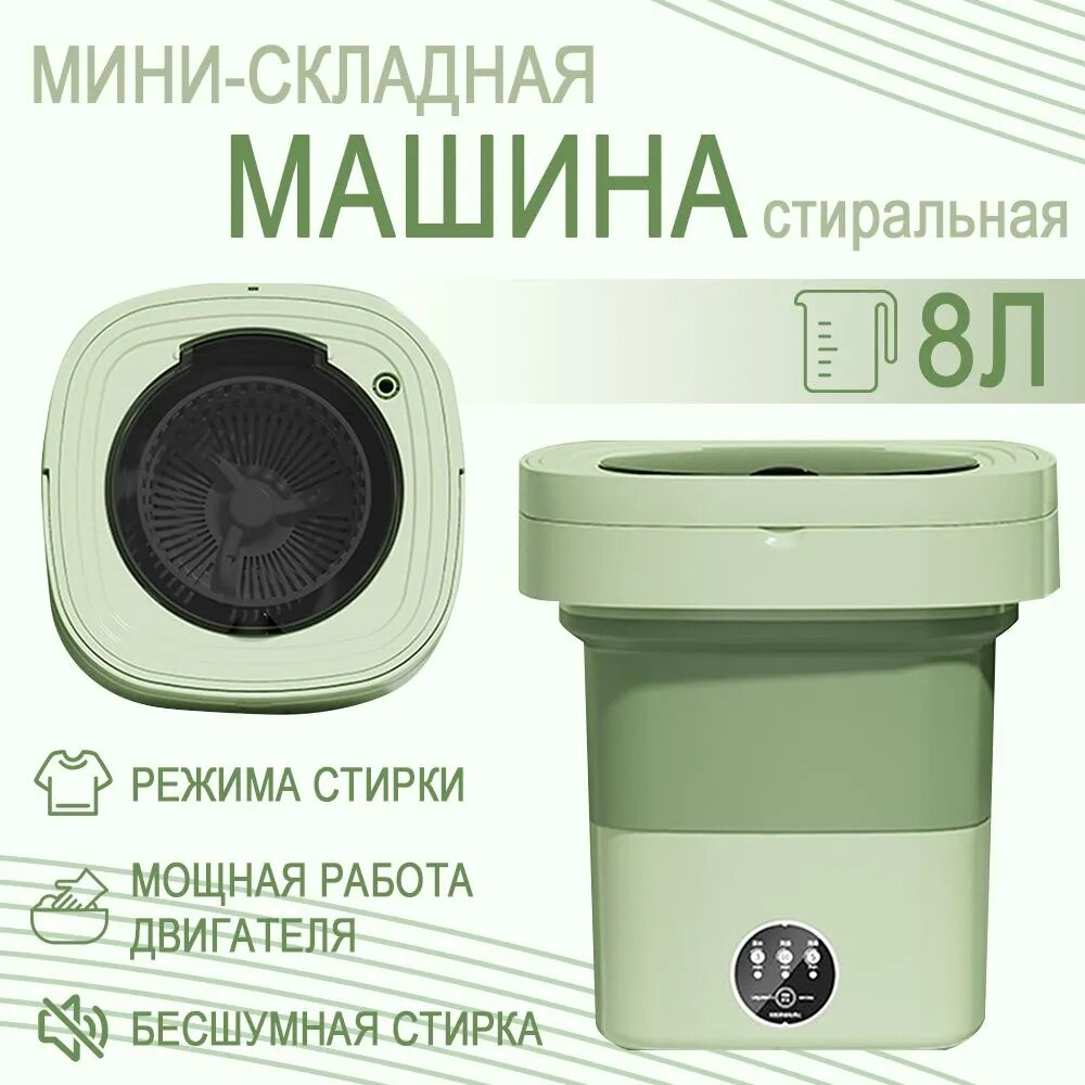 Мини стиральная машинка, 8л, стиральная машина лотос складная складная автомат с отжимом для дачи
