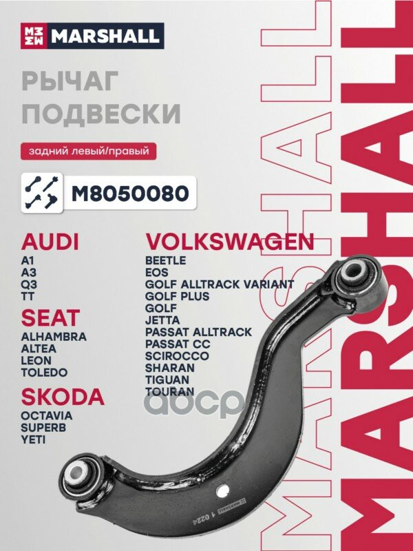Рычаг подвески (задний) для планового ремонта, применяется на VW Golf V-VIII, артикул M8050080. MARSHALL арт. M8050080
