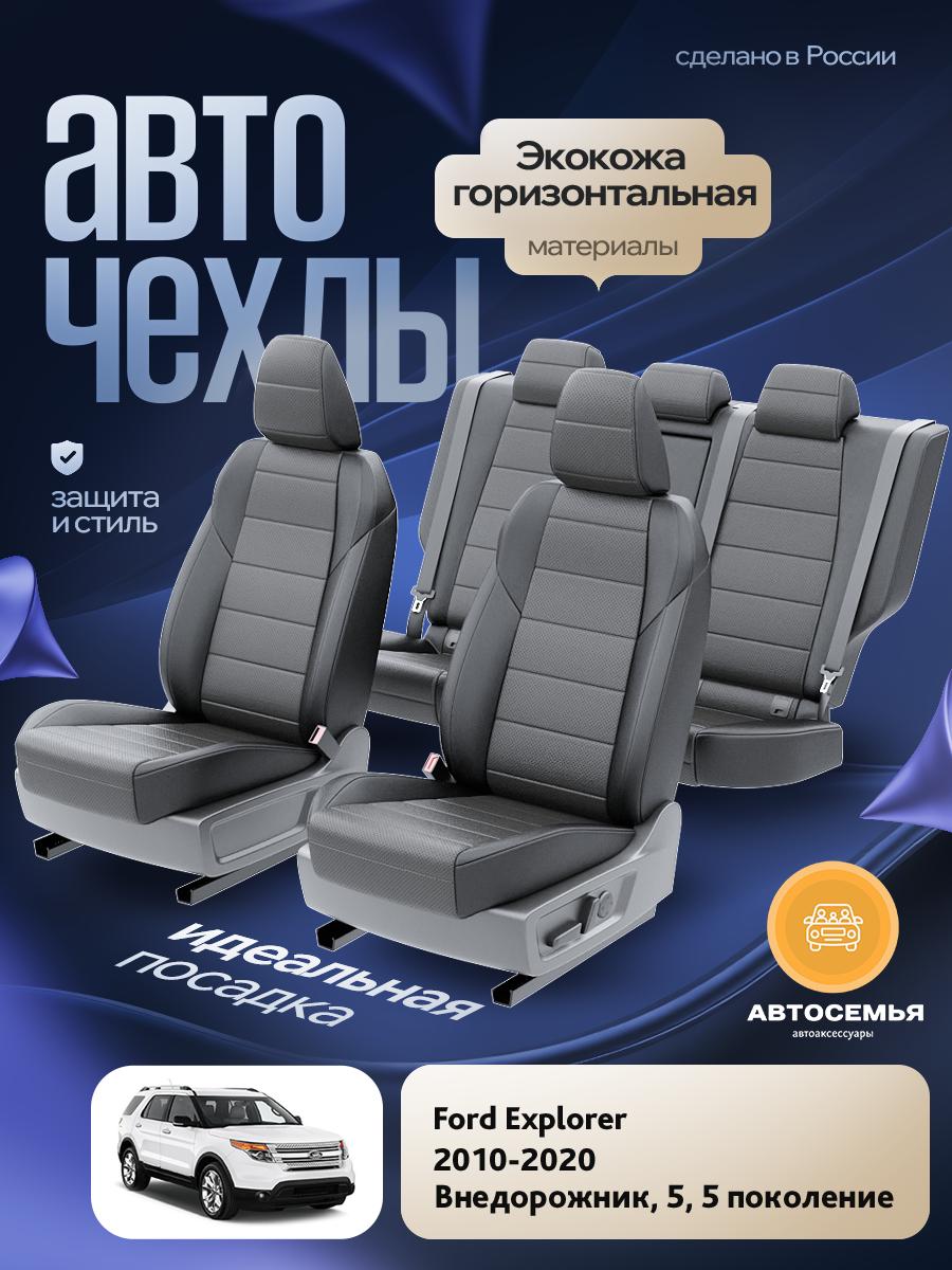 Чехлы Форд Эксплорер (Ford Explorer) 2010-2020 5 5 внедорожник Экокожа Темно-Серый AS2478-F2761-2 АвтоСемья