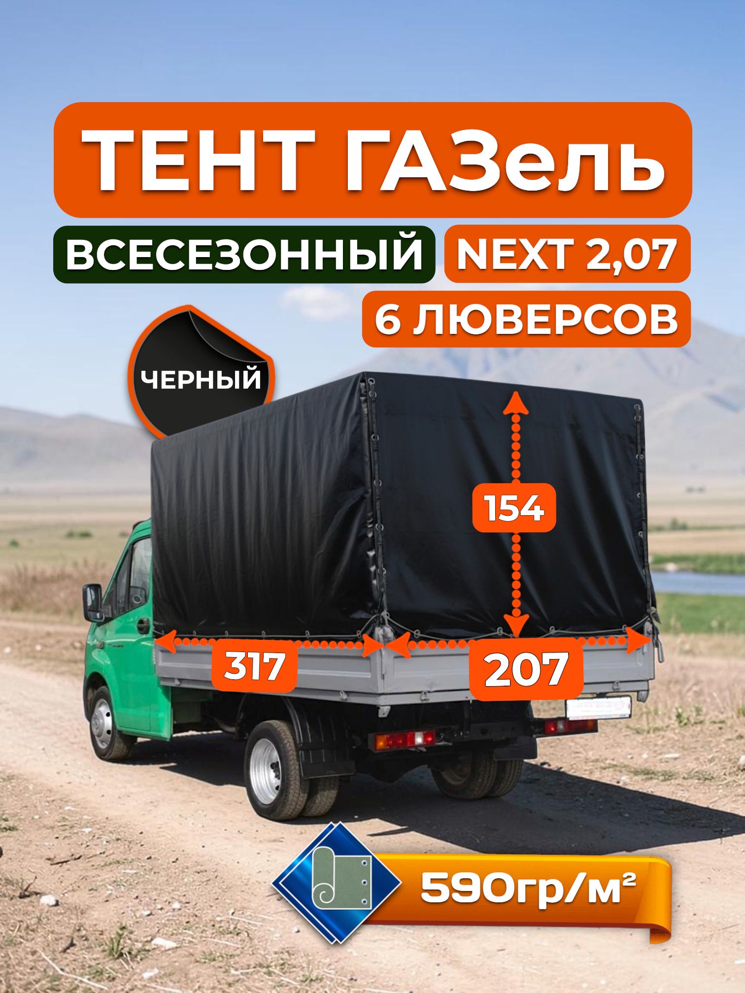 Тент на ГАЗель NEXT 3,17х2,07х1,54, железные борта, Черный (плотность 590гр/м2)(Чехол для прицепа)