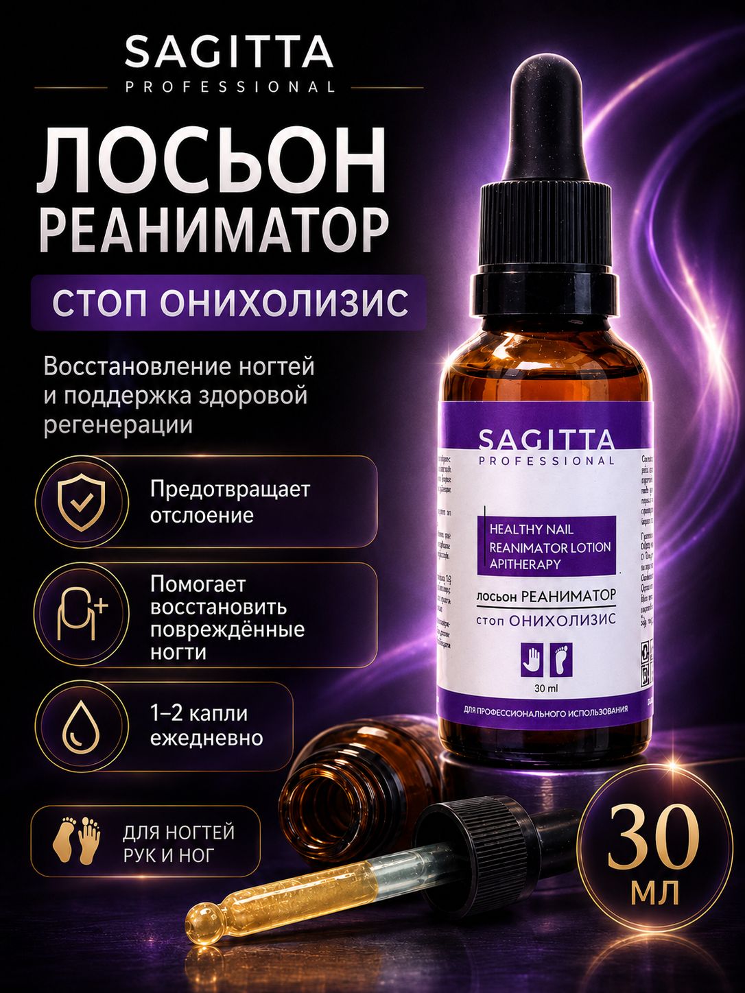 Лосьон реаниматор укрепитель для ногтей стоп онихолизис Sagitta 30 мл