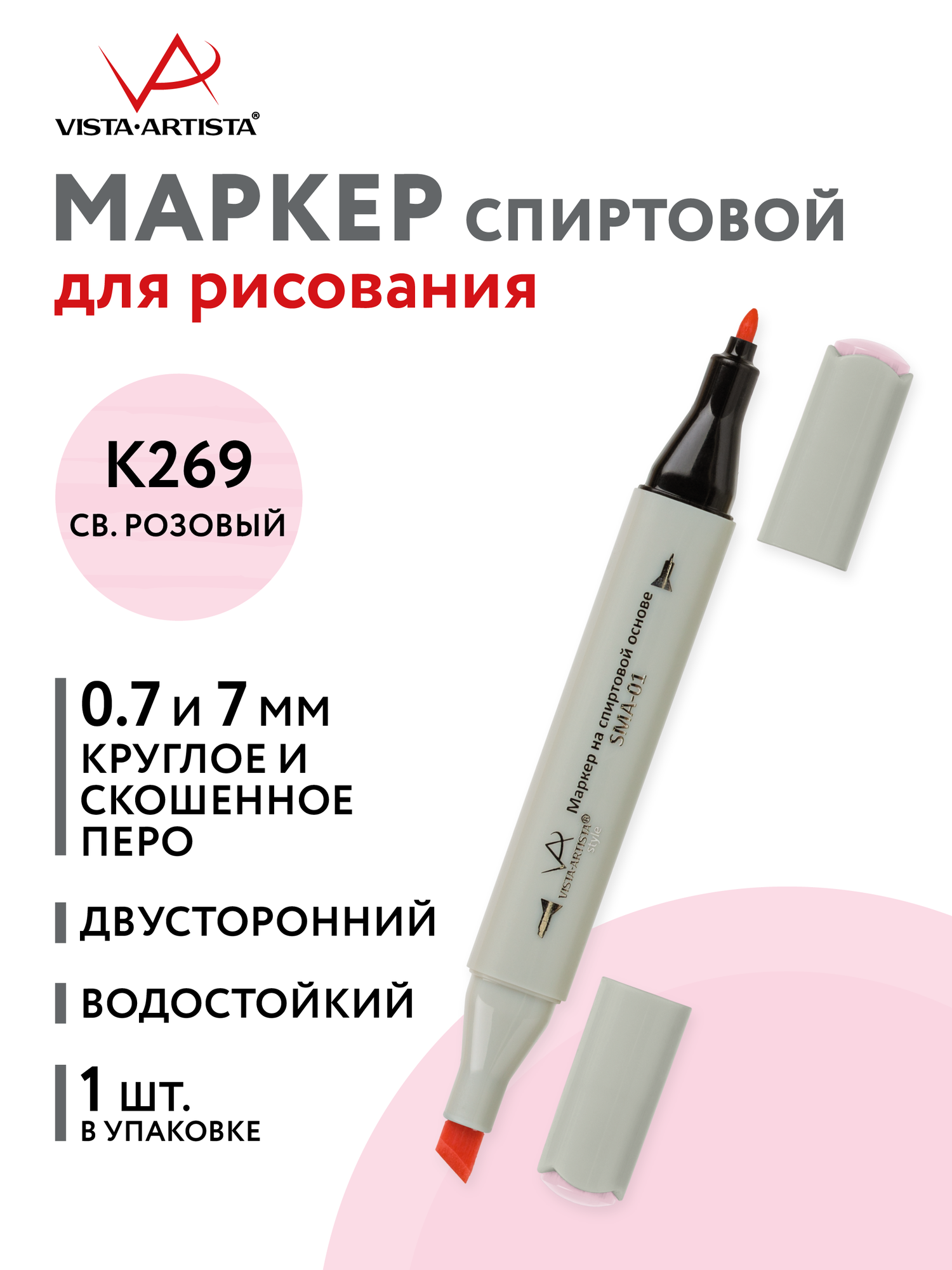 Маркер на спиртовой основе "VISTA-ARTISTA" Style SMA-01 0.7 мм - 7 мм перо круглое/скошенное 1 шт. K269 св. розовый/Medium Pink