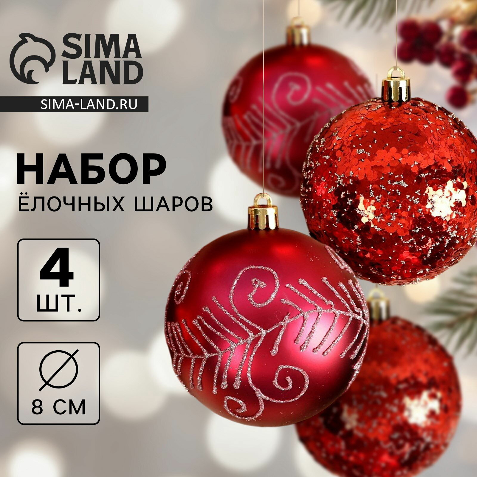Ёлочные игрушки "Ночка", шары новогодние, d=8 см, набор 4 шт, узоры, красный