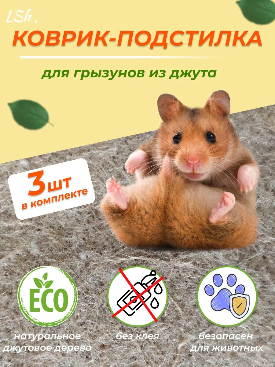 Коврик -подстилка впитывающий, для грызунов и рептилий