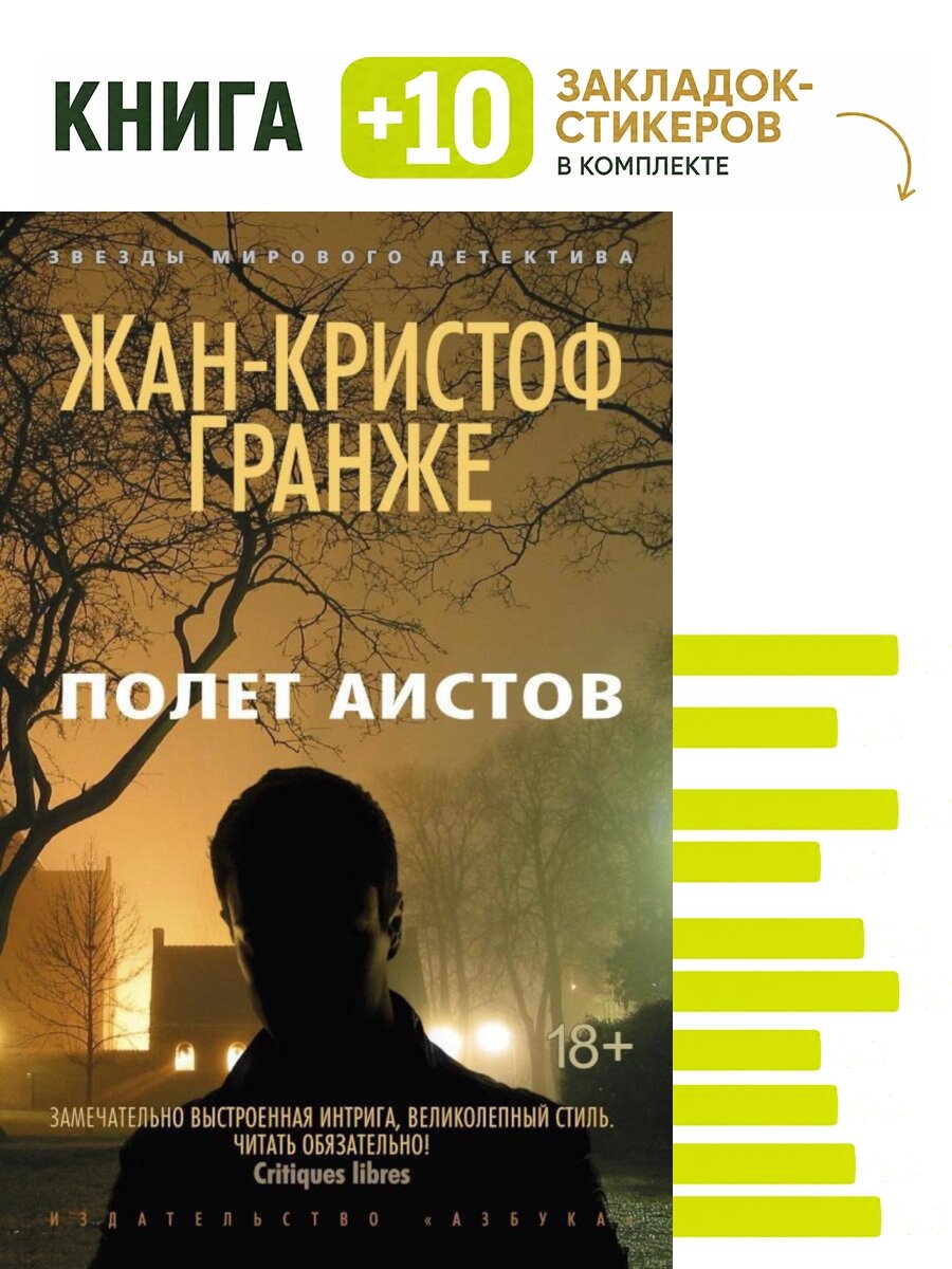 Полет аистов (мягк/обл.). Комплект: книга + 10 закладок-стикеров